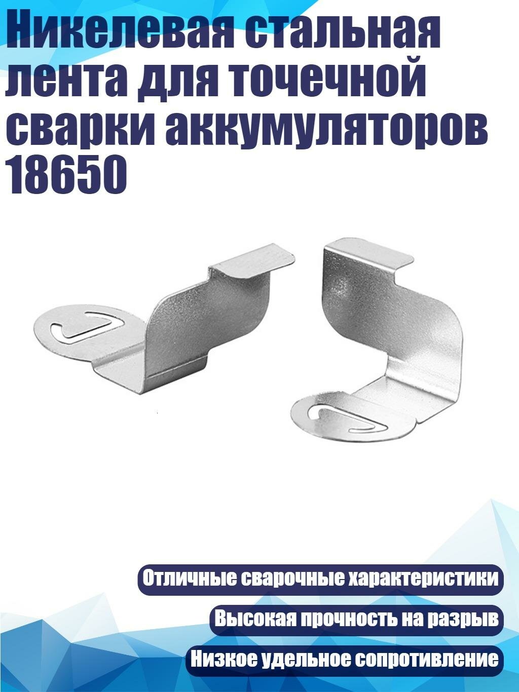 Никелевая стальная лента для точечной сварки аккумуляторов 18650