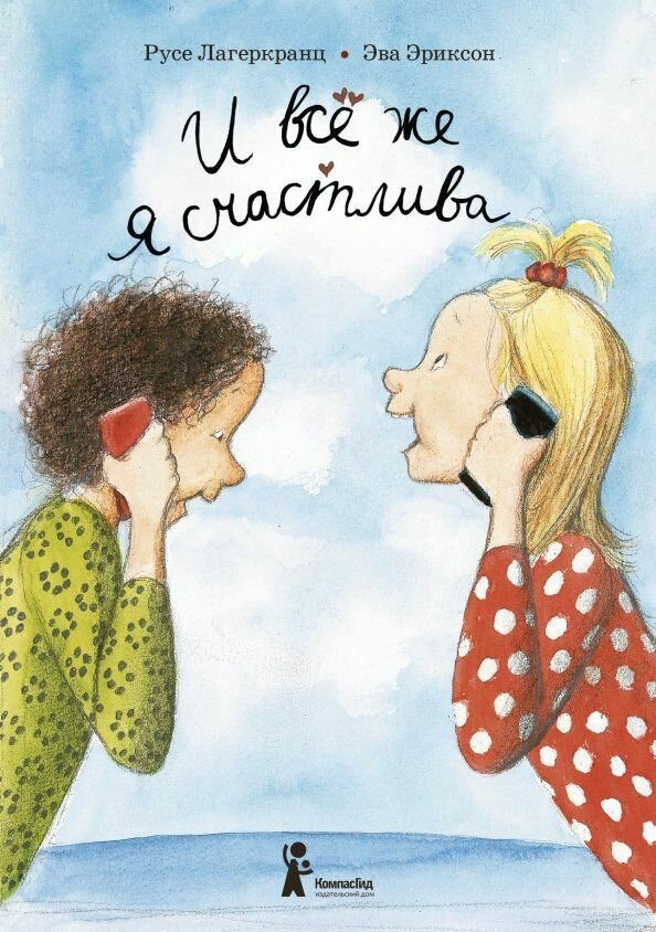 Книга КомпасГид Русе Лагеркранц, "И все же я счастлива", 2020 год, 120 страниц, твердая обложка