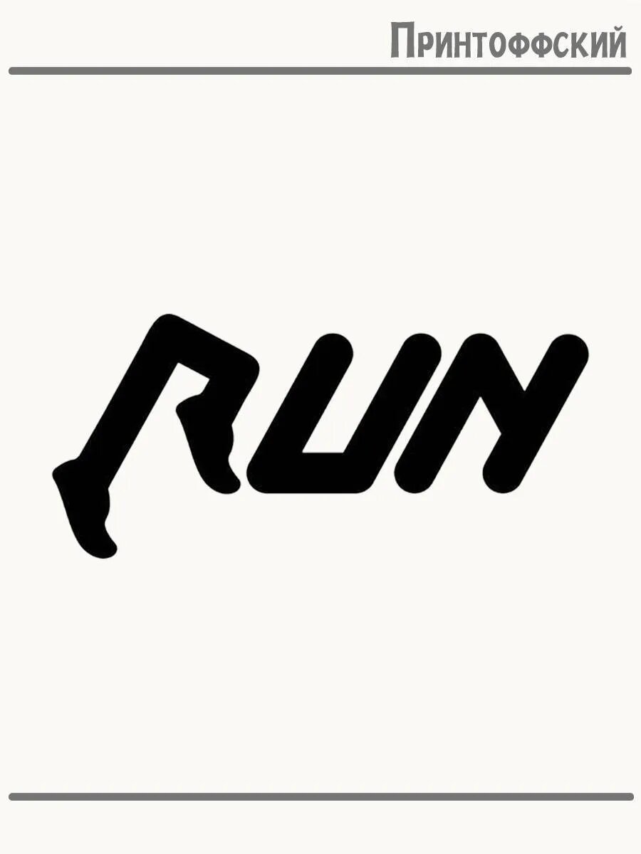 Термонаклейка для одежды и аксессуаров DTF-печать Run
