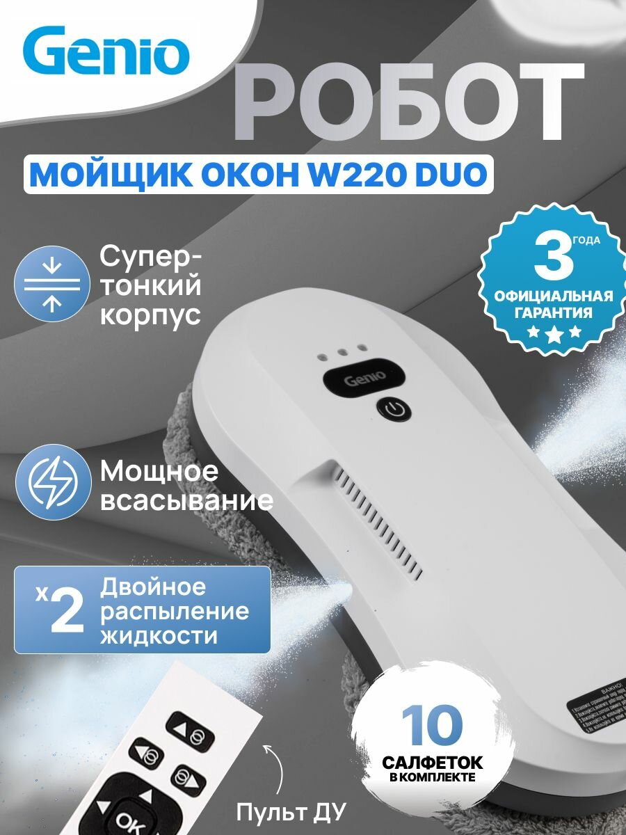 Робот мойщик окон с распылением Genio Windy W220 DUO белый