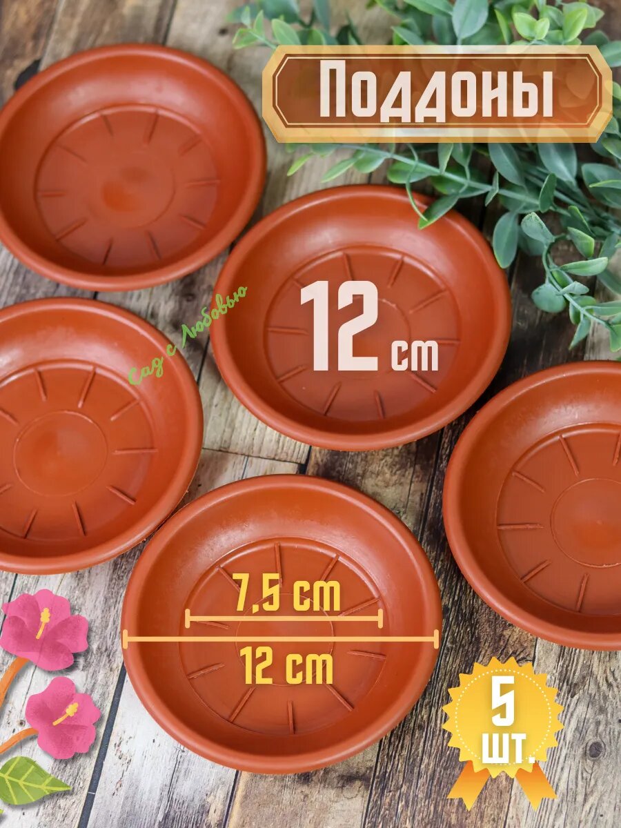 Поддон для горшков цветочных, растений 12см