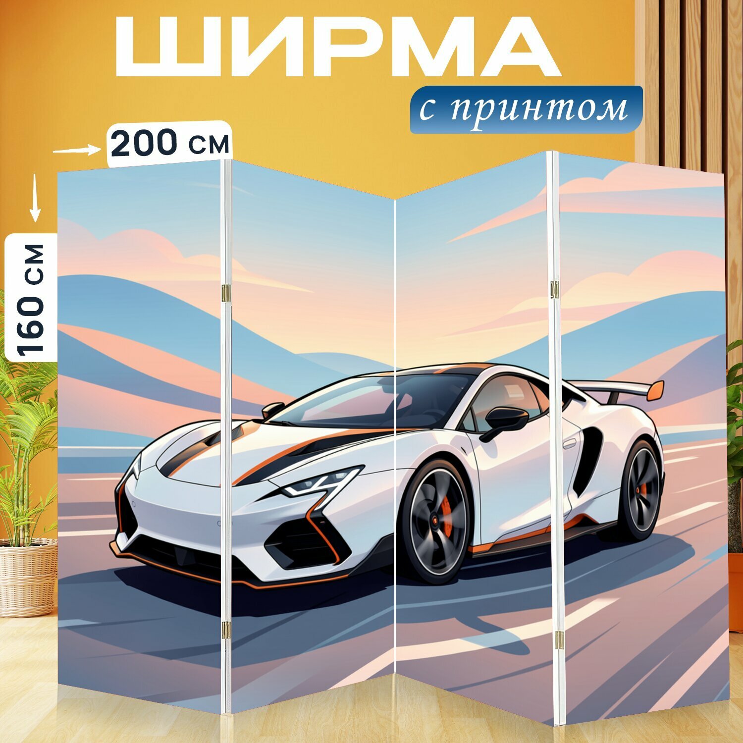 Ширма "Спортивное купе на трассе. Динамичная иллюстрация белого гоночного автомобиля с оранжевыми акцентами на." перегородка для зонирования комнаты с принтом 200x160 см. на холсте