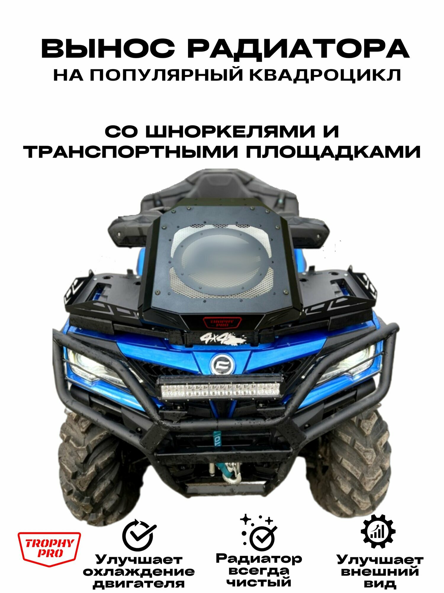 Вынос радиатора со шноркелем и площадками