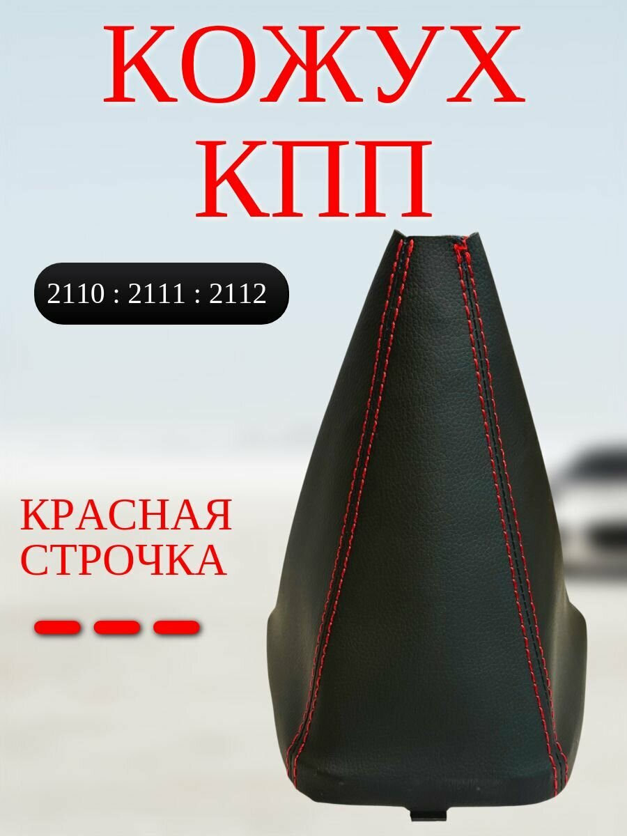 Чехол - кожух КПП Лада 2110 2111 2112 красная строчка