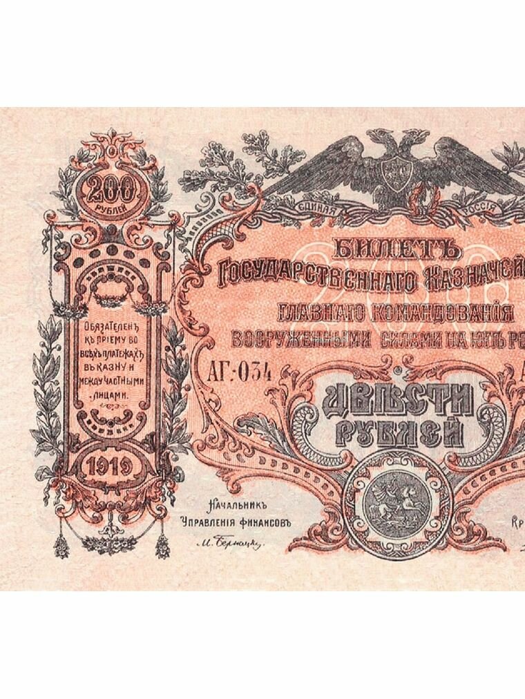 Казначейский билет 200 рублей 1919 Юг России копия