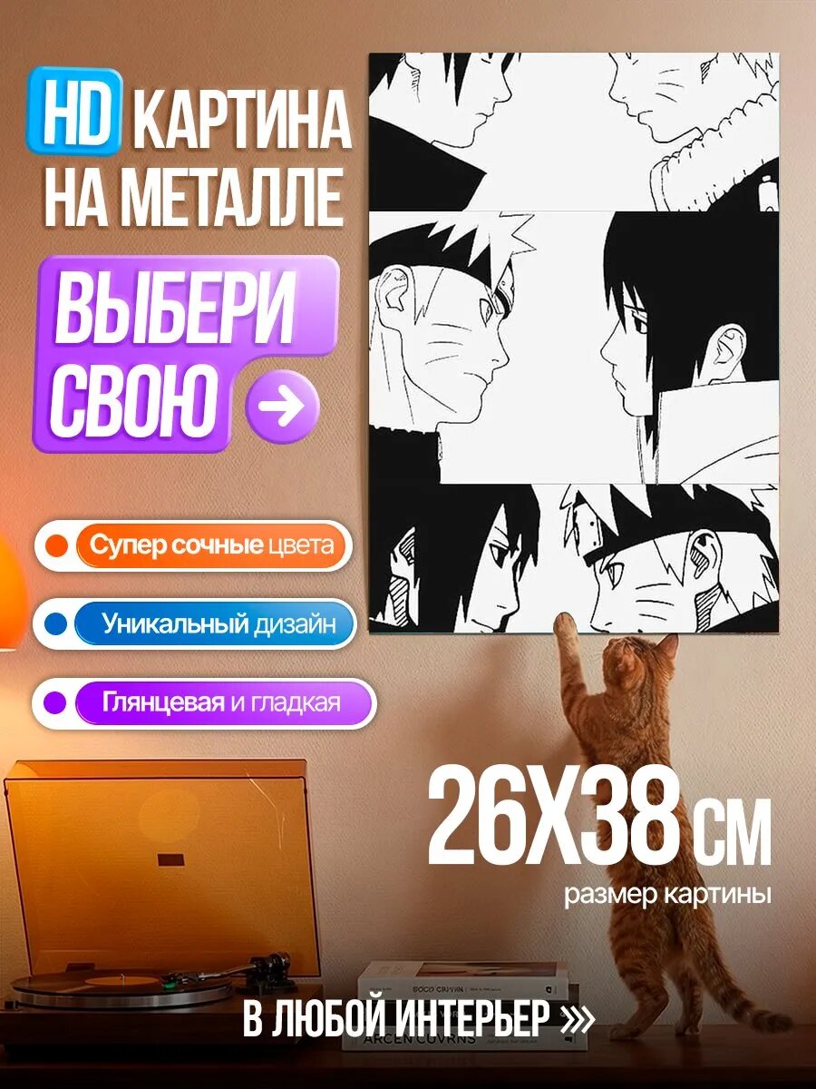 Картина на HD металле Наруто и Саске