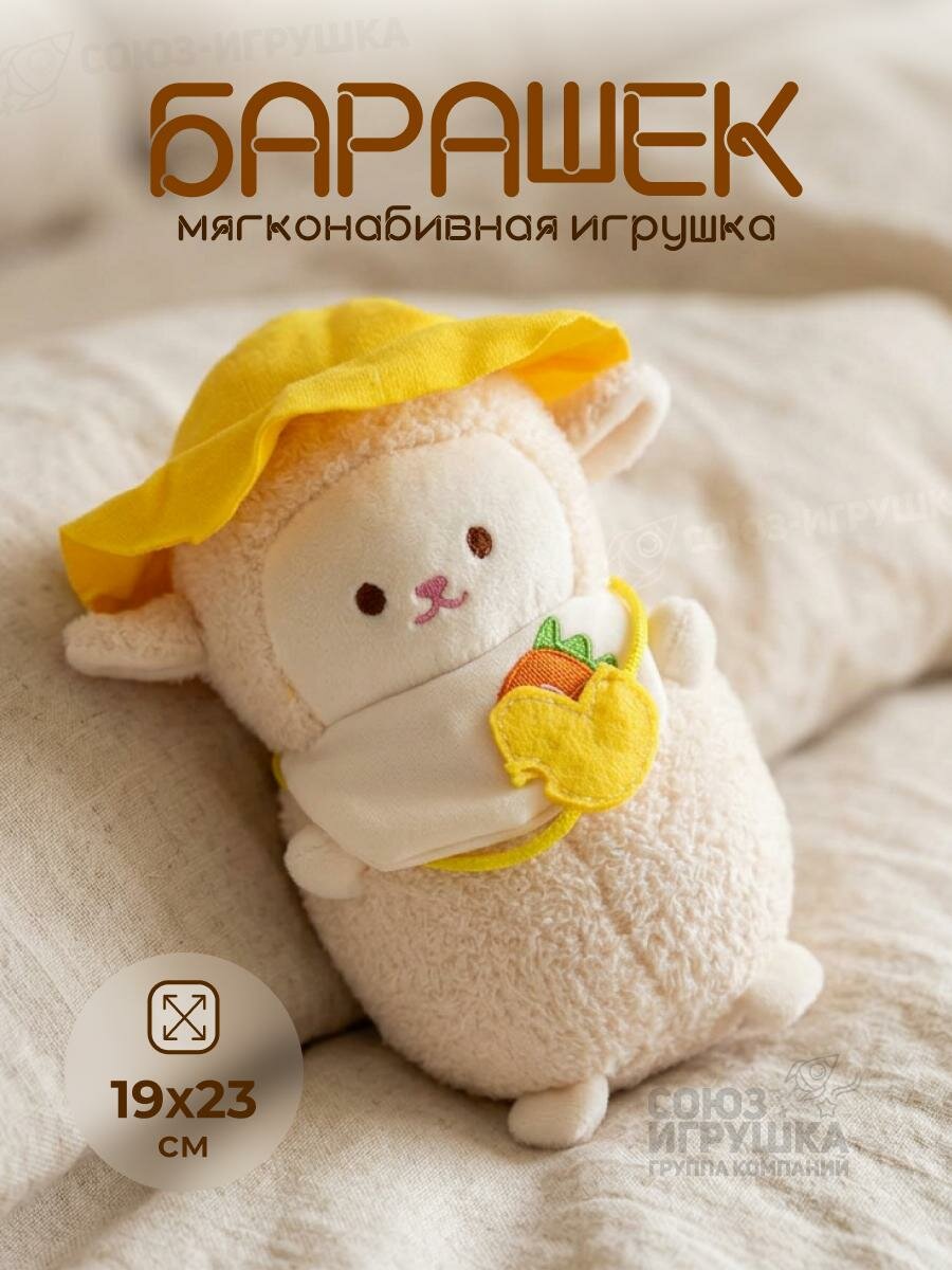 Мягкая игрушка Барашек 23см, светло-кремовая, с желтой шляпой