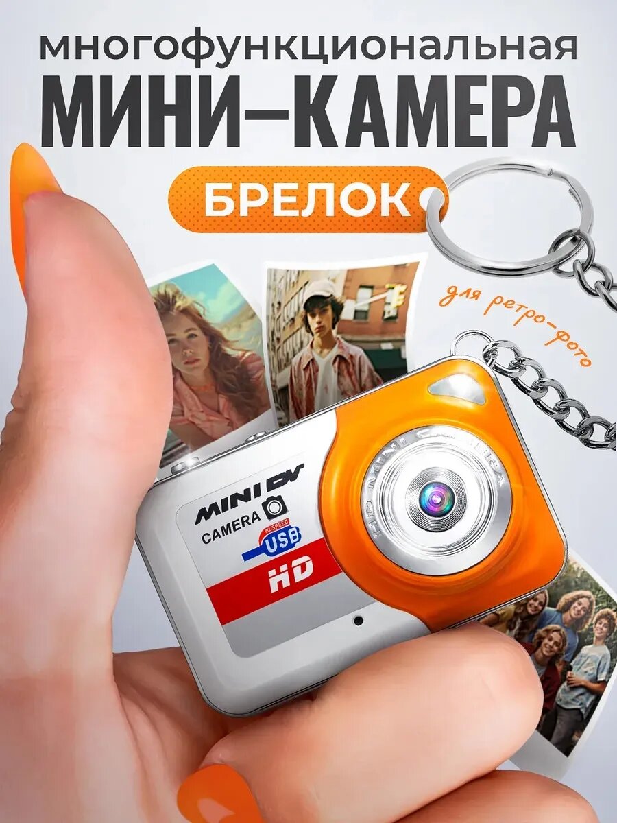 Мини фотоаппарат-брелок