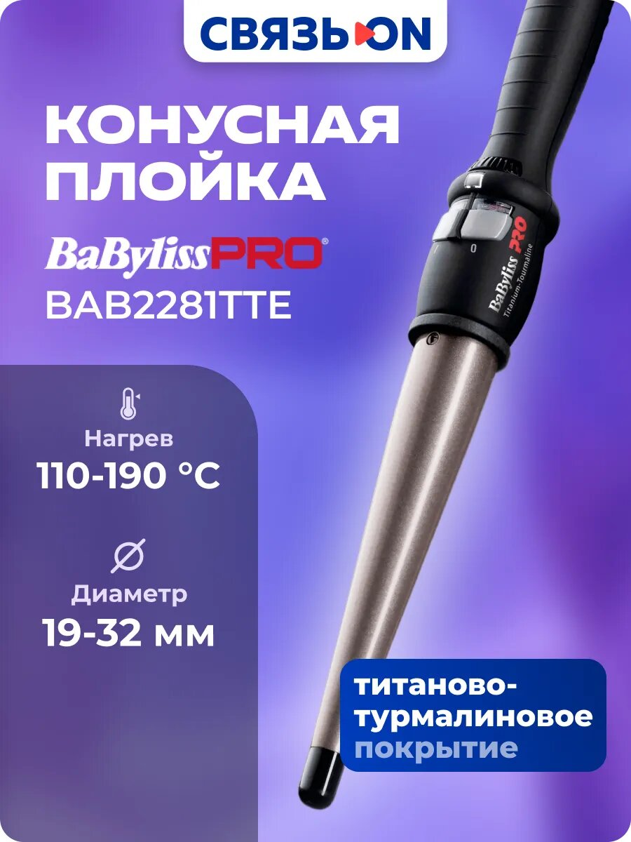 Плойка Pro BAB2281TTE