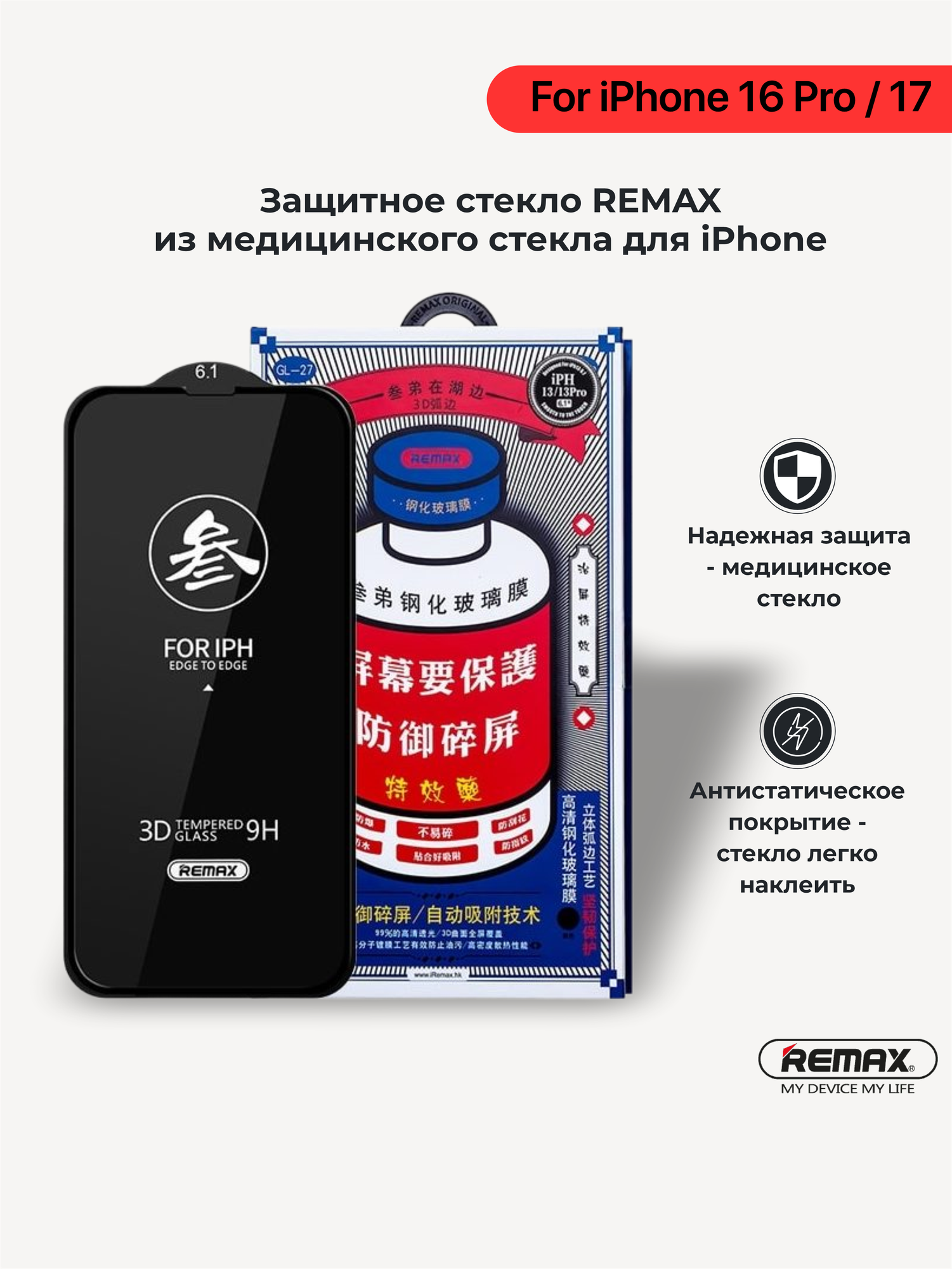 Защитное стекло из медицинского стекла Remax GL27 для iPhone 16 Pro / 17
