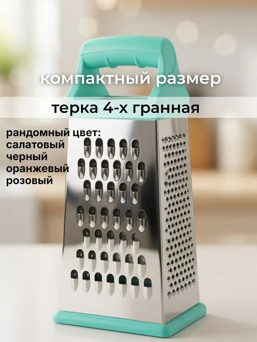 Тёрка кухонная 4-х гранная малая 8