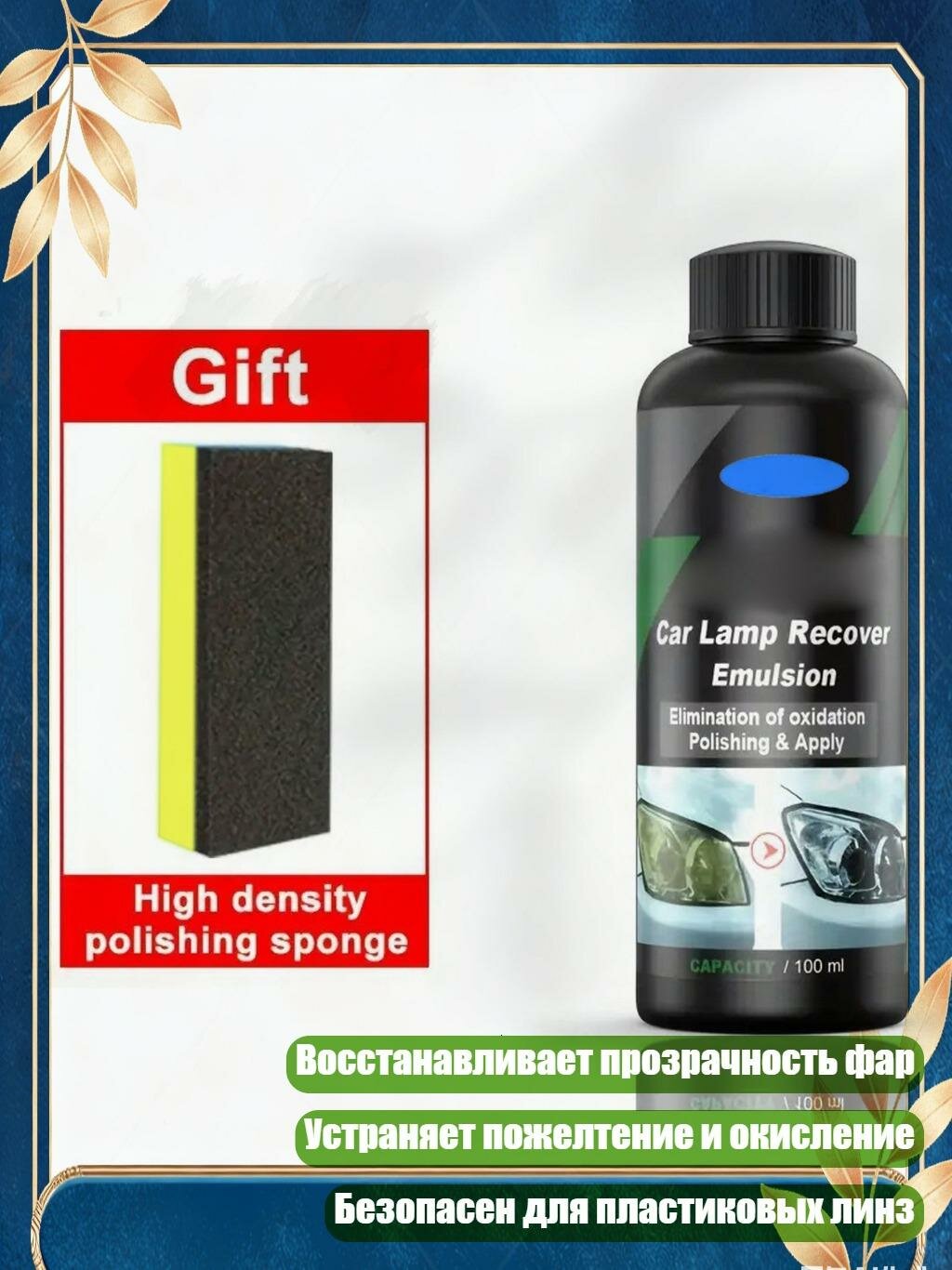 Средство для восстановления автомобильных фар, 100ml
