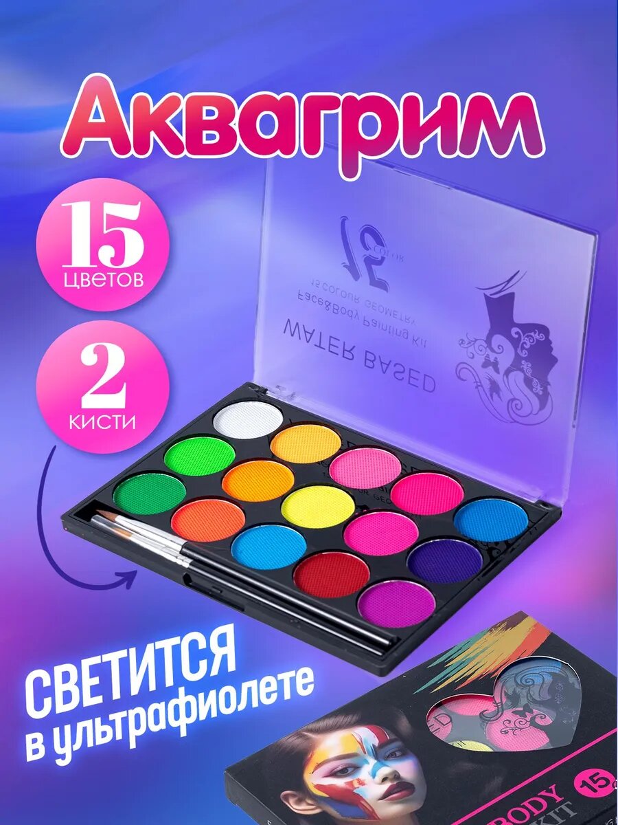 Аквагрим для лица и тела профессиональный. Неоновый аквагрим для детей, набор для творчества 15 цветов и 2 кисти.