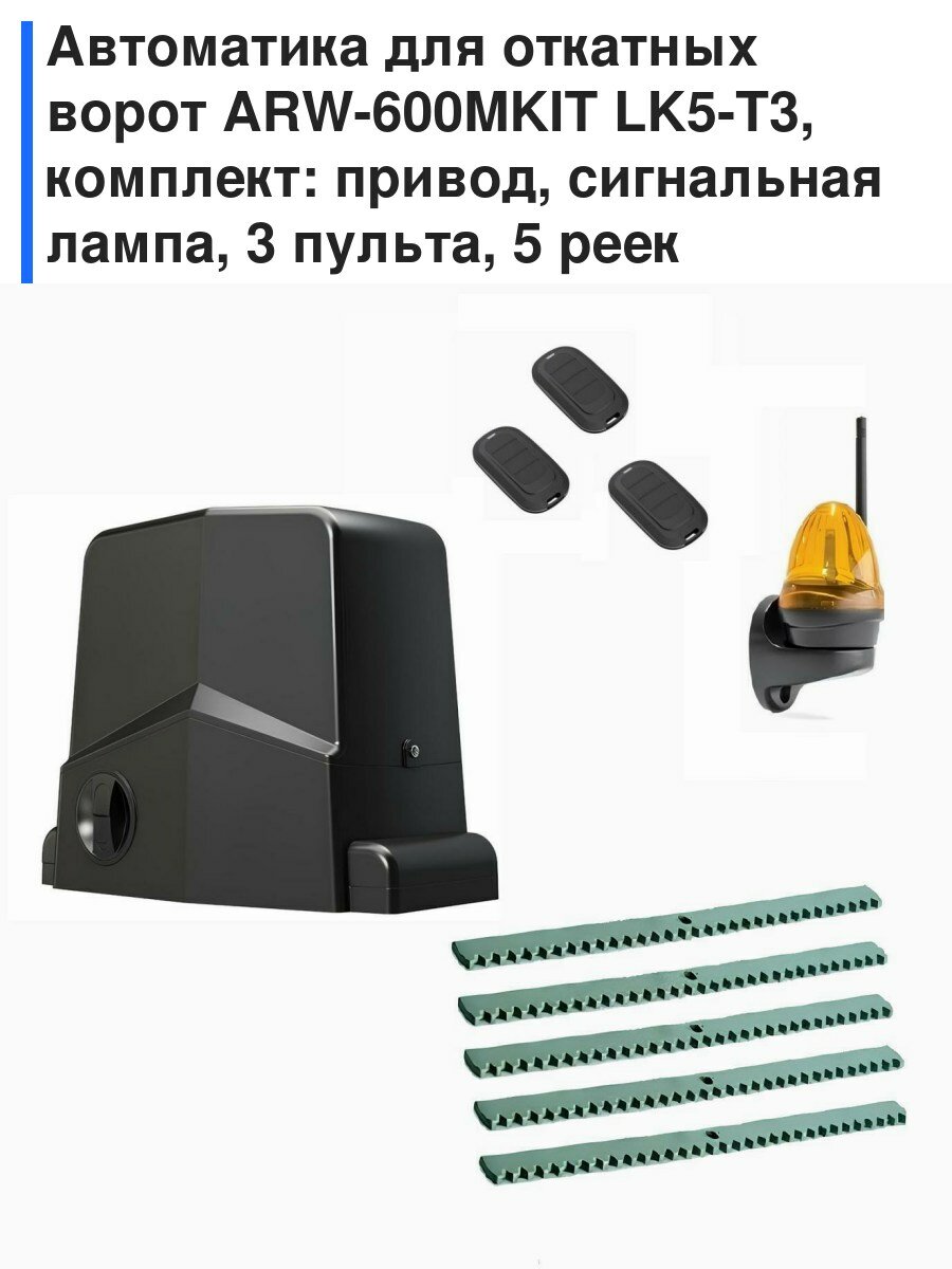 Автоматика для откатных ворот ARW-600MKIT LK5-Т3, комплект: привод, сигнальная лампа, 3 пульта, 5 реек