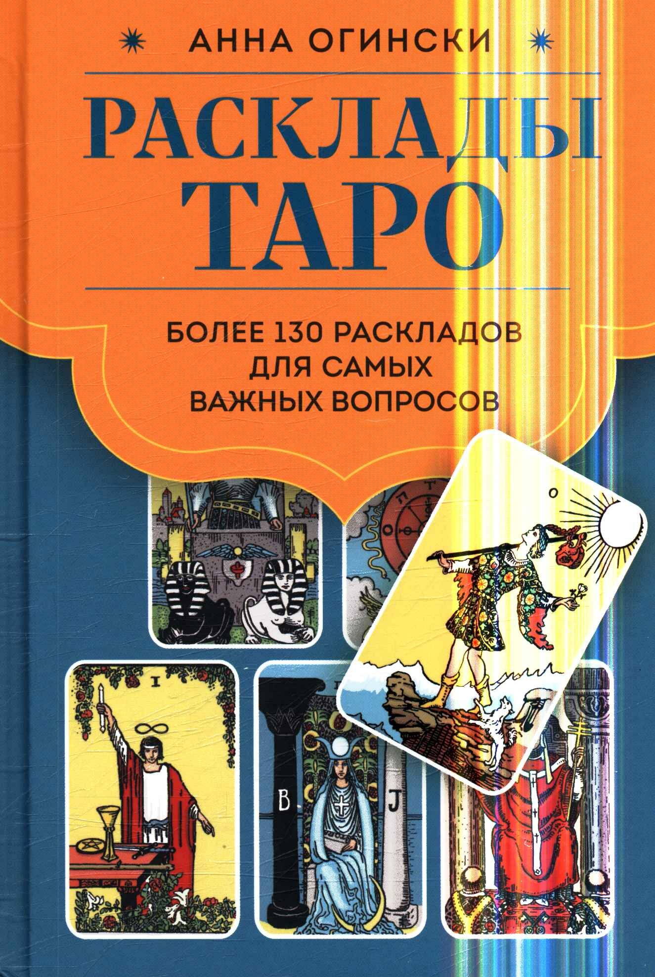 Расклады Таро. Более 130 раскладов для самых важных вопросов (Огински А.)