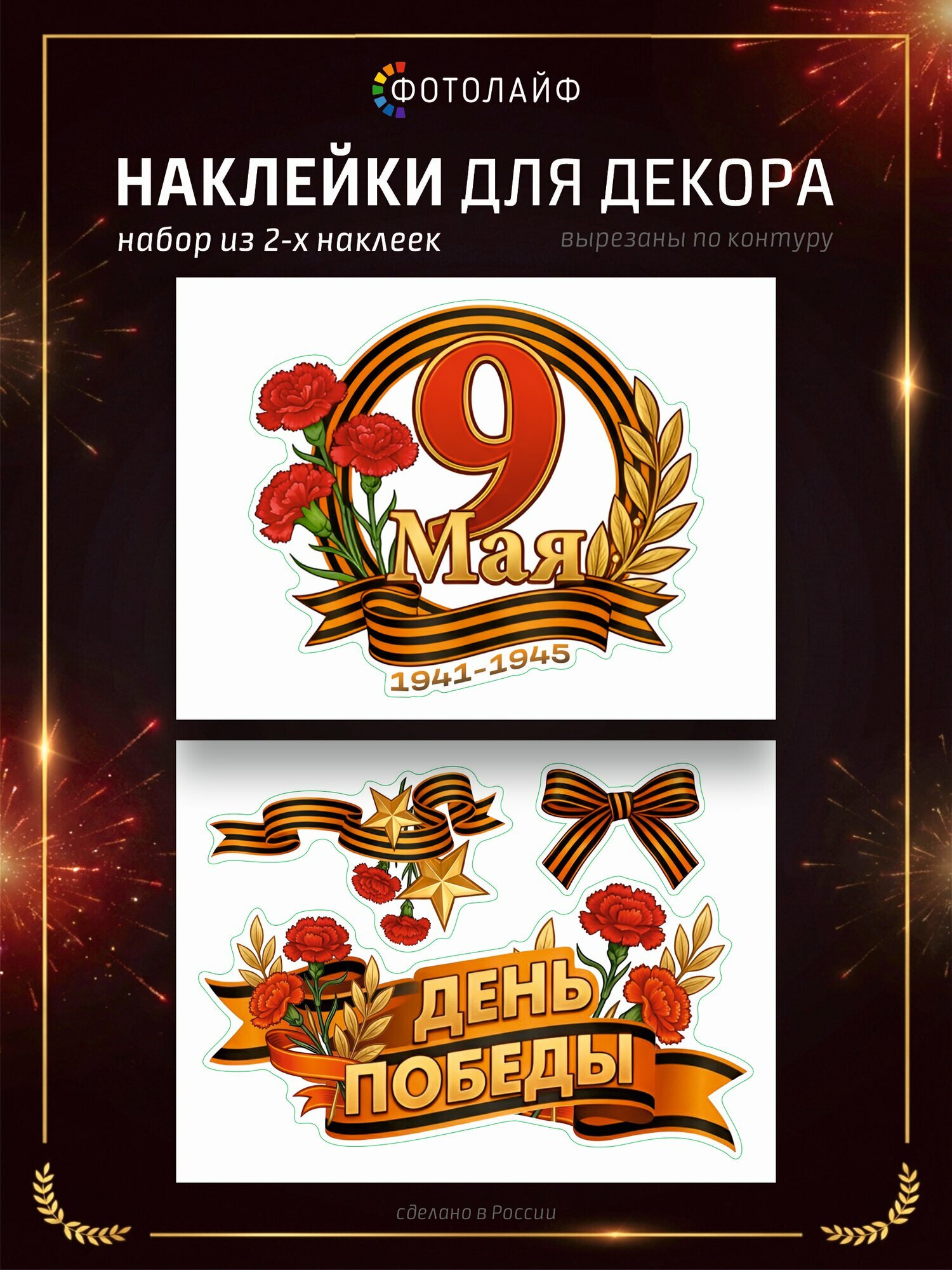 Наклейки с Днем Победы на машину