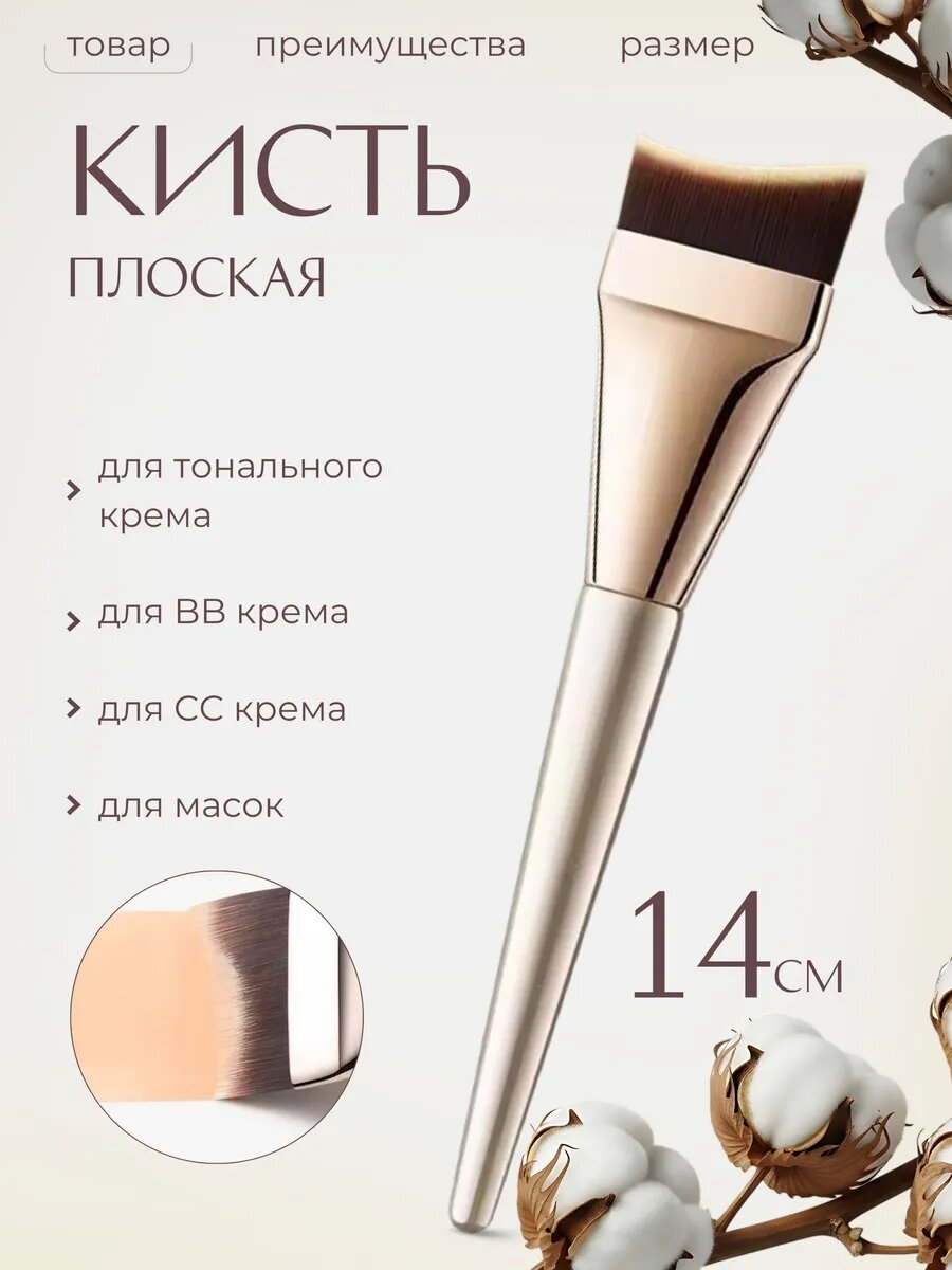 Кисть для тонального крема и кремовых текстур плоская