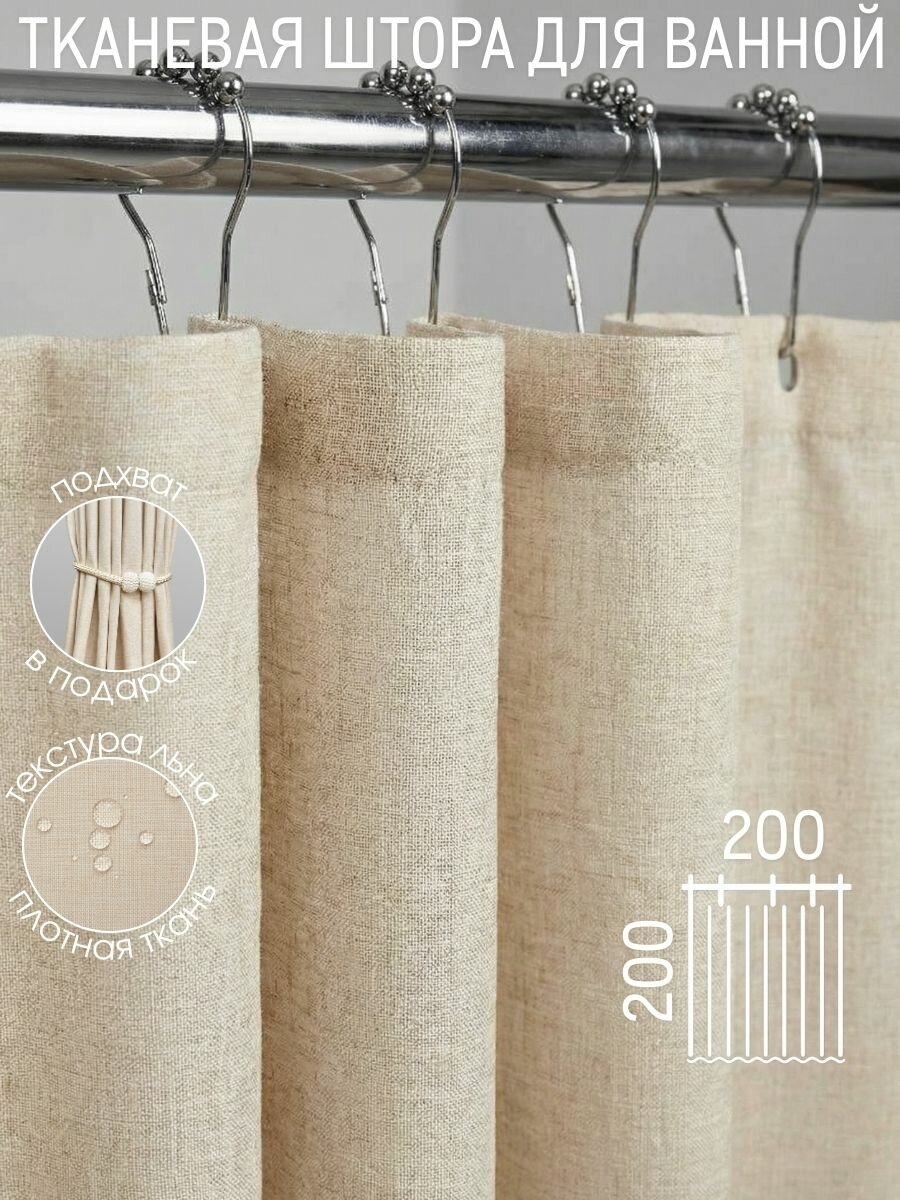 Штора для ванны и душа 200*200см с кольцами