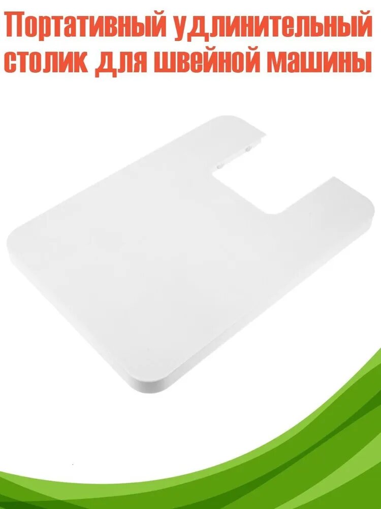 Портативный удлинительный столик для швейной машины