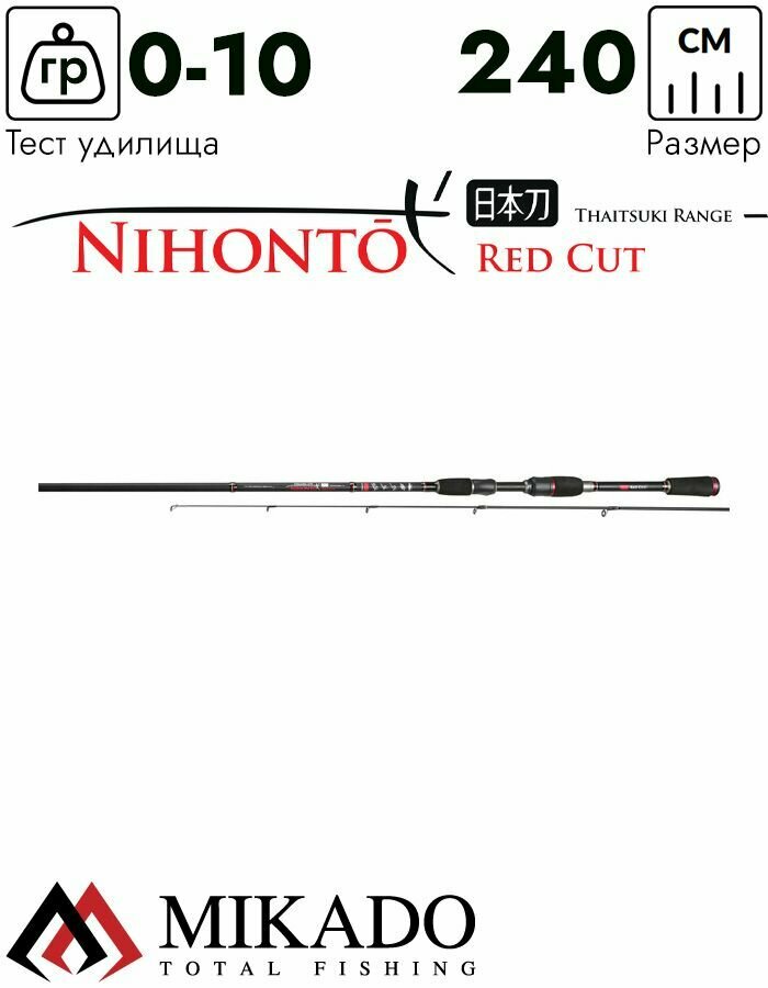 Спиннинг Mikado NIHONTO RED CUT FEELING 240 (до 10 г.)