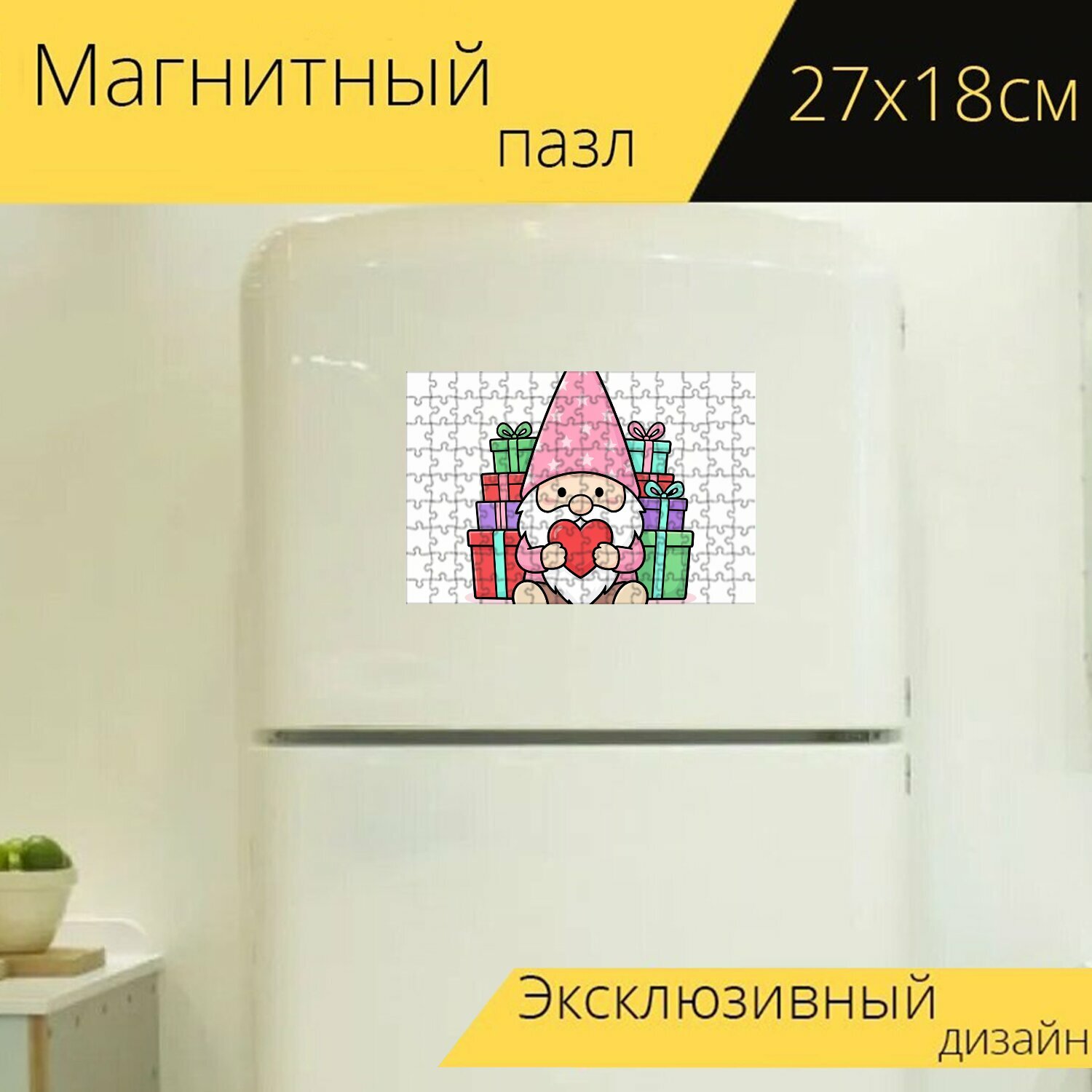 Магнитный пазл "Гном с сердцем и подарками. Милый сказочный персонаж в розовом колпаке держит алое сердце на фоне стопки ярких презентов. Нежный." на холодильник 27 x 18 см.