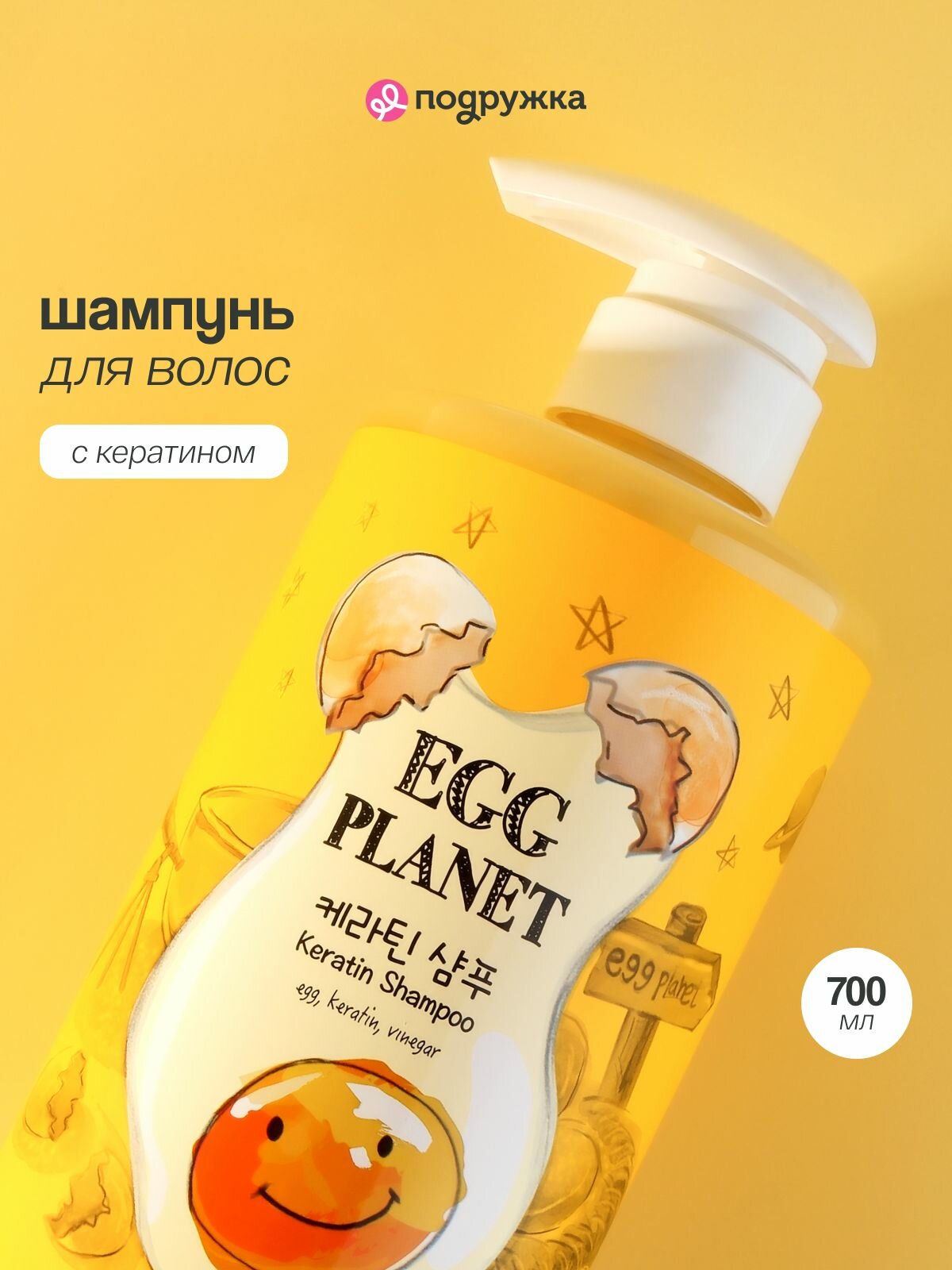 Шампунь EGG PLANET, с кератином, для всех типов волос, большой объём, 700мл
