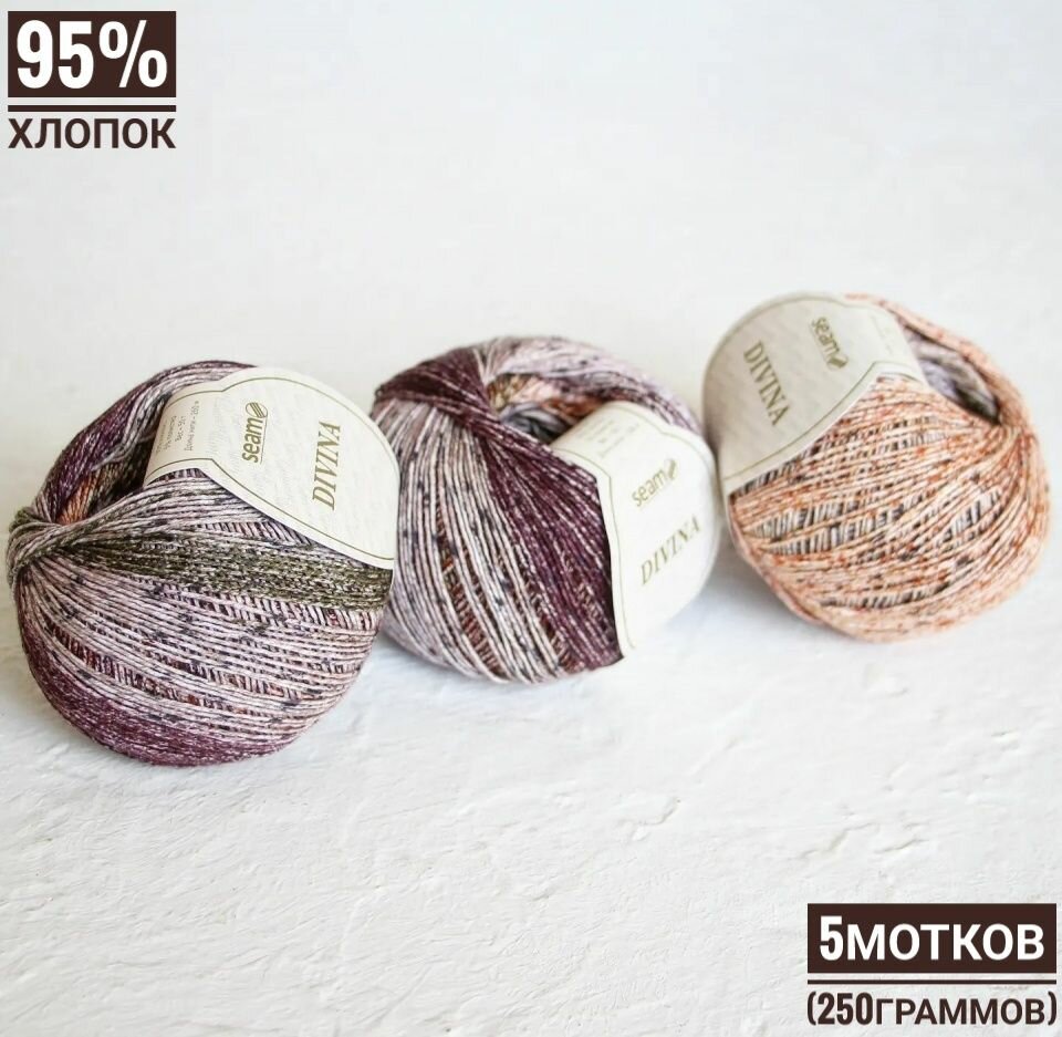Дивина (95% хлопок) 50гр*260м*5шт (04)
