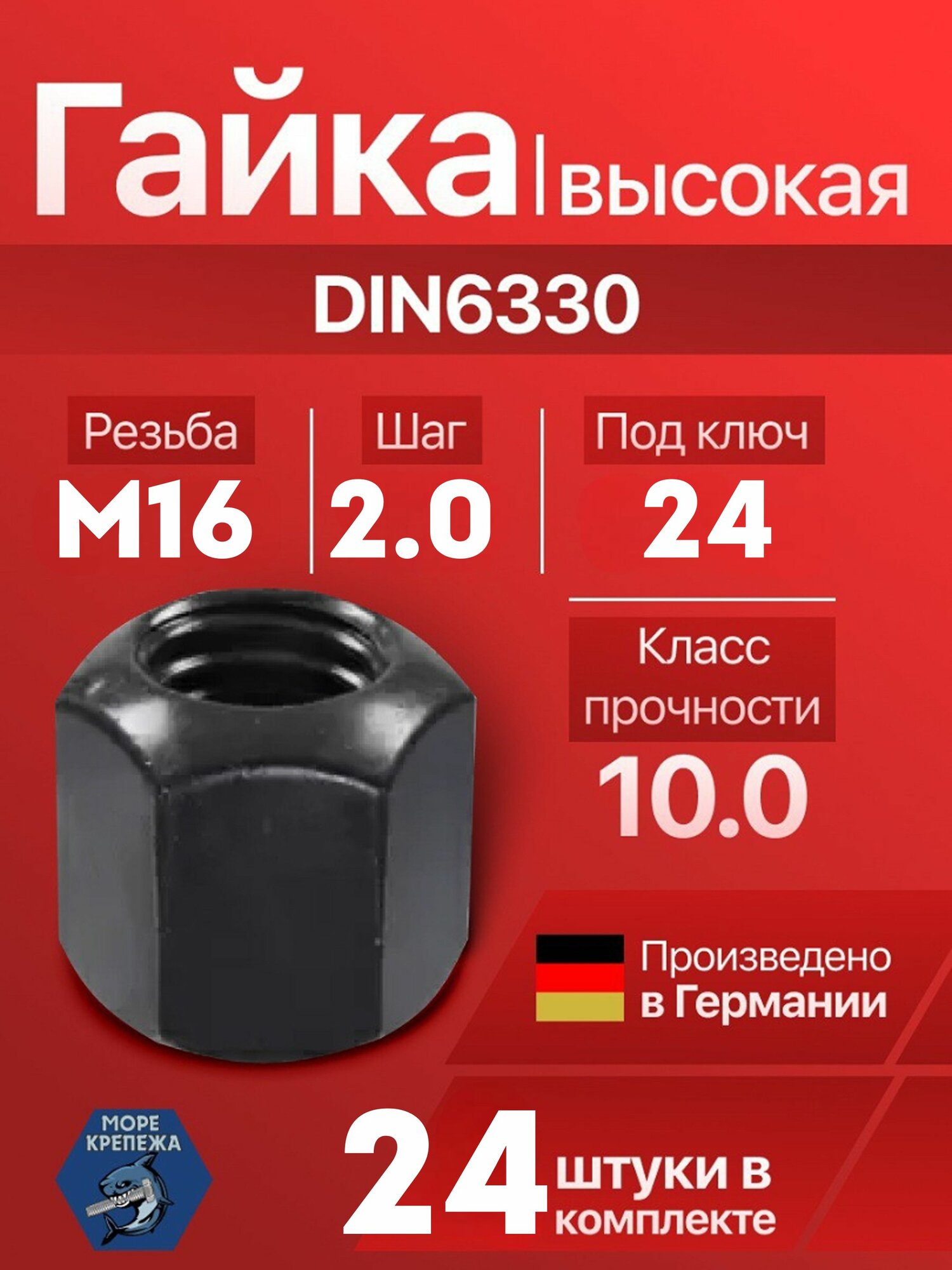 Гайка М16х2.0 DIN6330 высокая высокопрочная (10.0), 24 шт