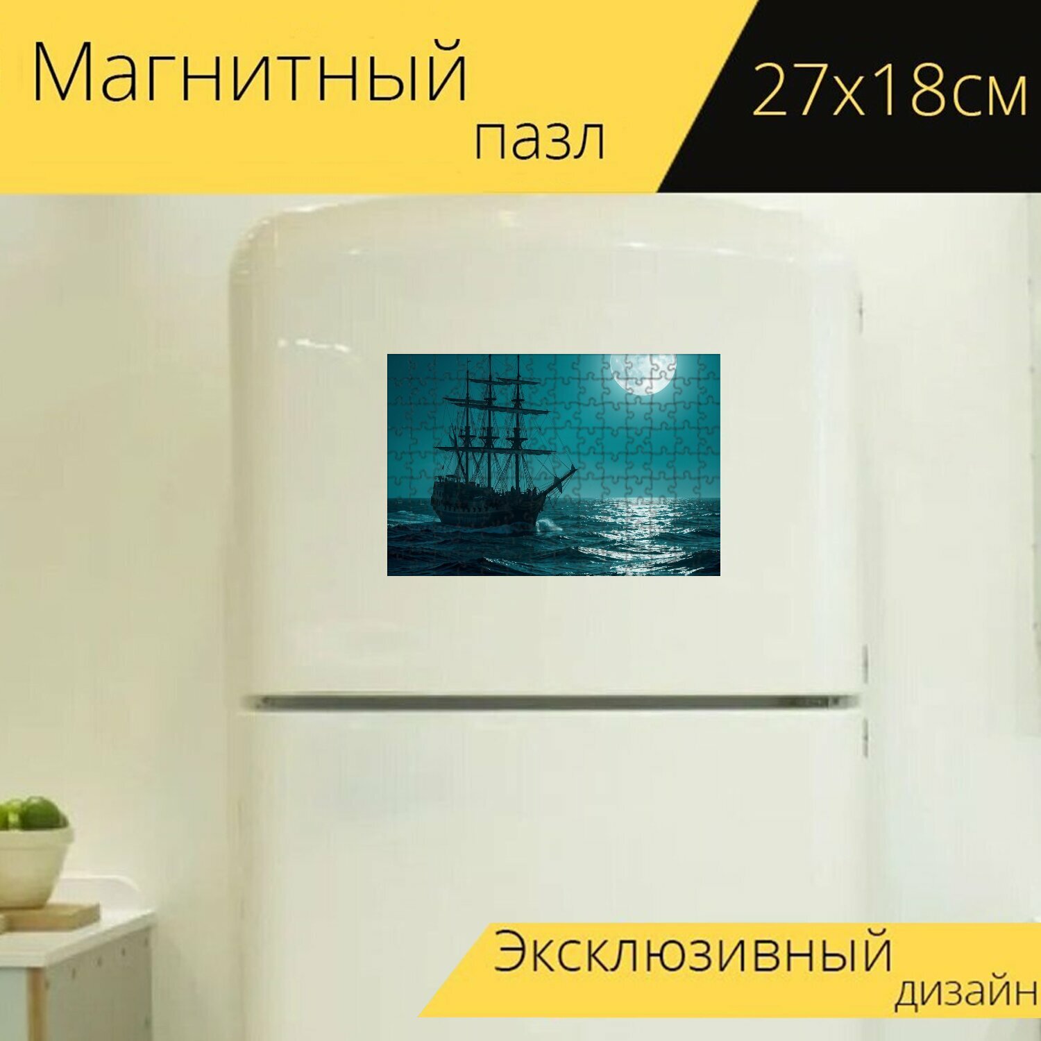 Магнитный пазл "Парусный корабль под луной. Таинственный морской пейзаж с большим старинным фрегатом, плывущим по темным волнам. Холодная бирюзовая." на холодильник 27 x 18 см.