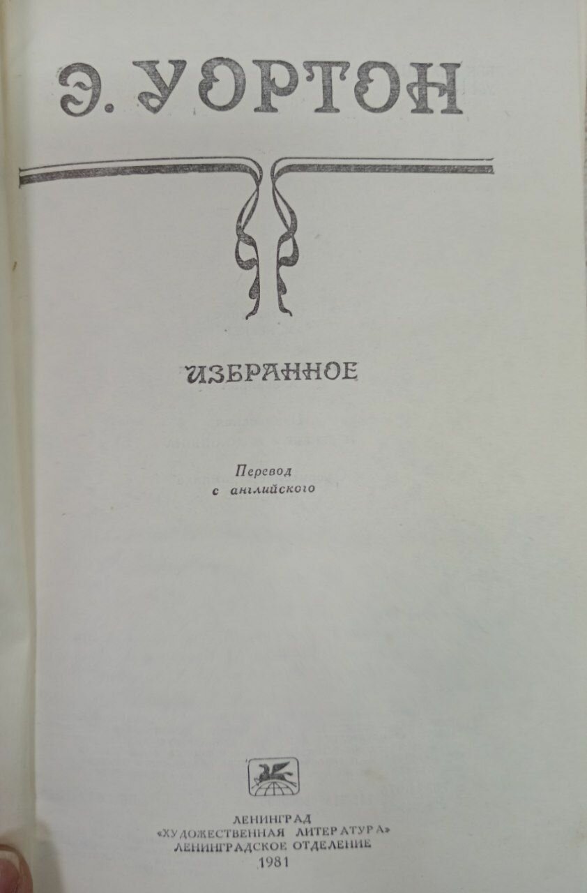 Э. Уортон. Избранное — фото 1