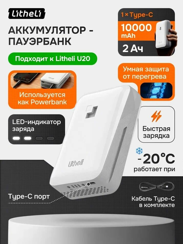 Универсальный модульный аккумулятор для техники Litheli U20 IPS SE (U20BY10-0U000)