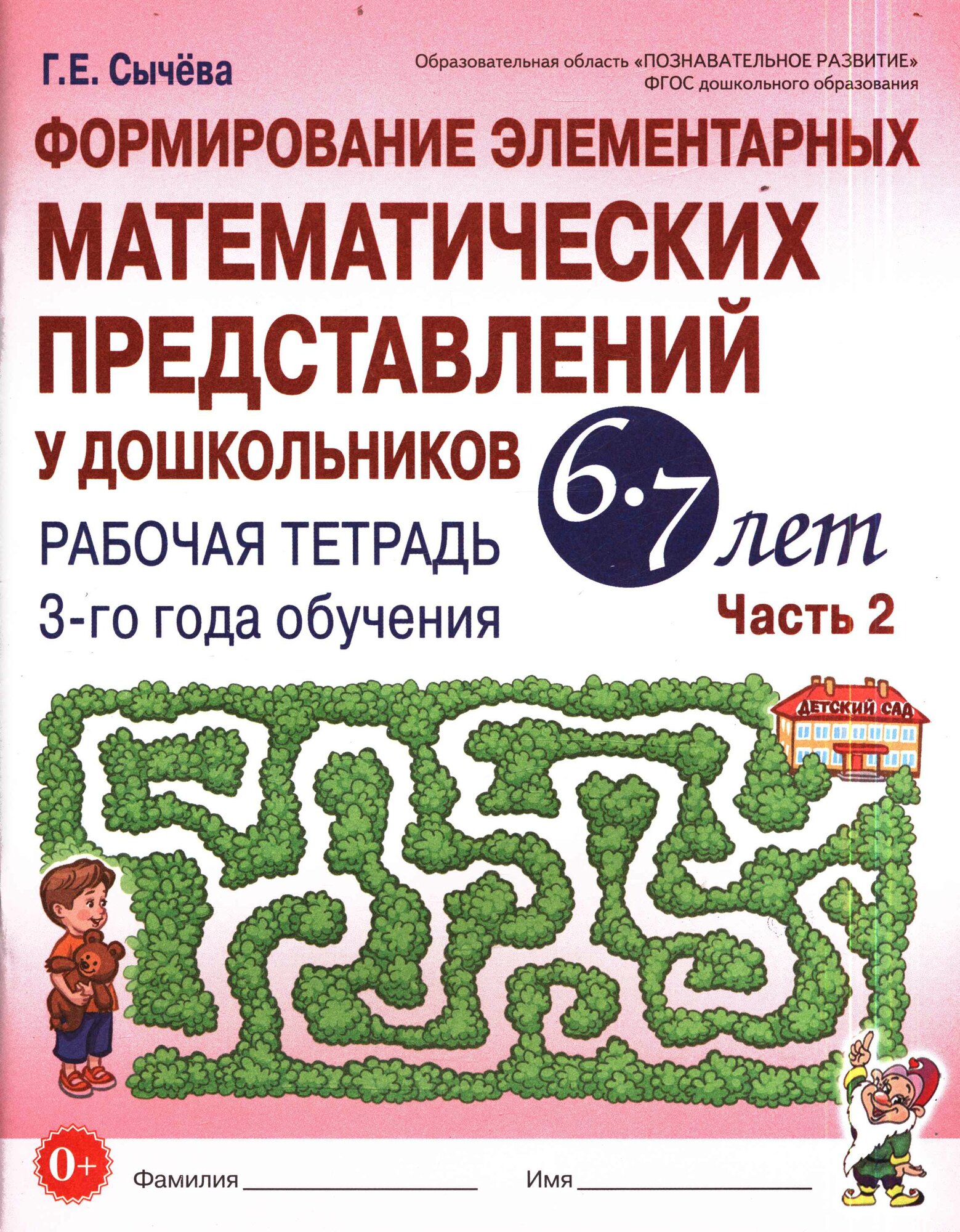 Формирование элементарных мат. представлений у дошк. 6-7 лет Раб. тет. 3-го года обуч. Ч. 2 (Сычева)