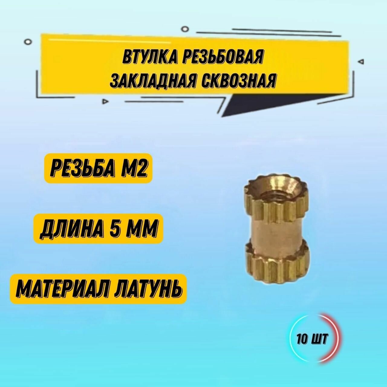 Втулка резьбовая закладная с отверстием M2 L5, 10 шт