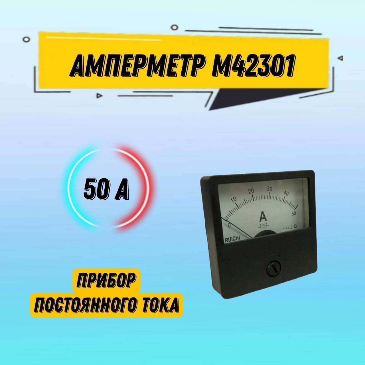 Амперметр щитовой М42301 50 А постоянного тока