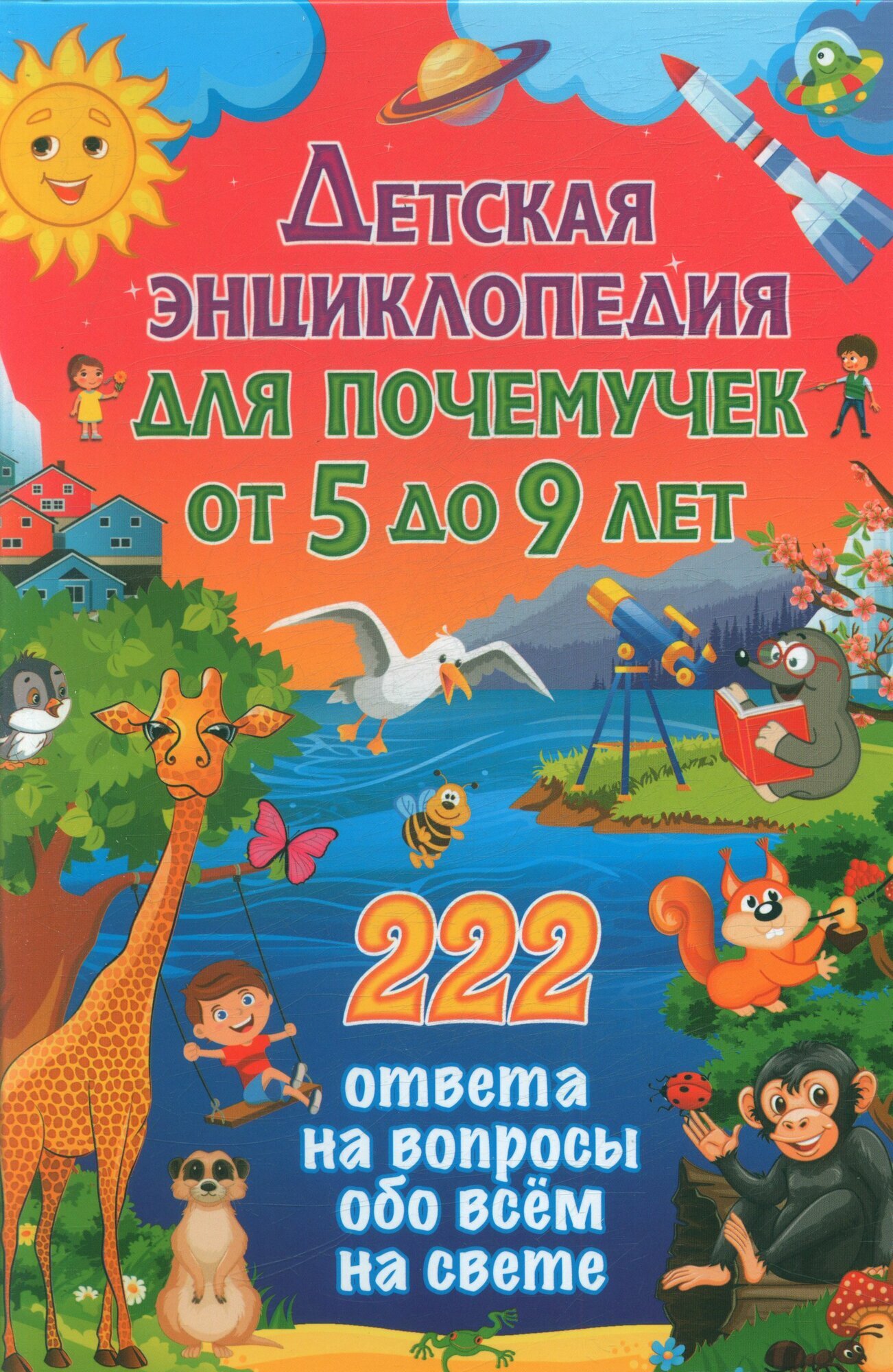 Детская энциклопедия для детей от 5 до 9 лет. 222 ответа на вопросы обо всем на свете, (Владис, 2023