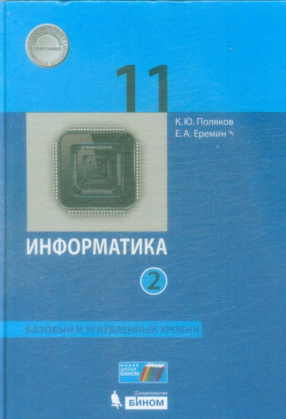 У.11 класс Информатика. Ч.2 (Поляков) (базовый и углубленный уровни) ФГОС (Бином, 2021)