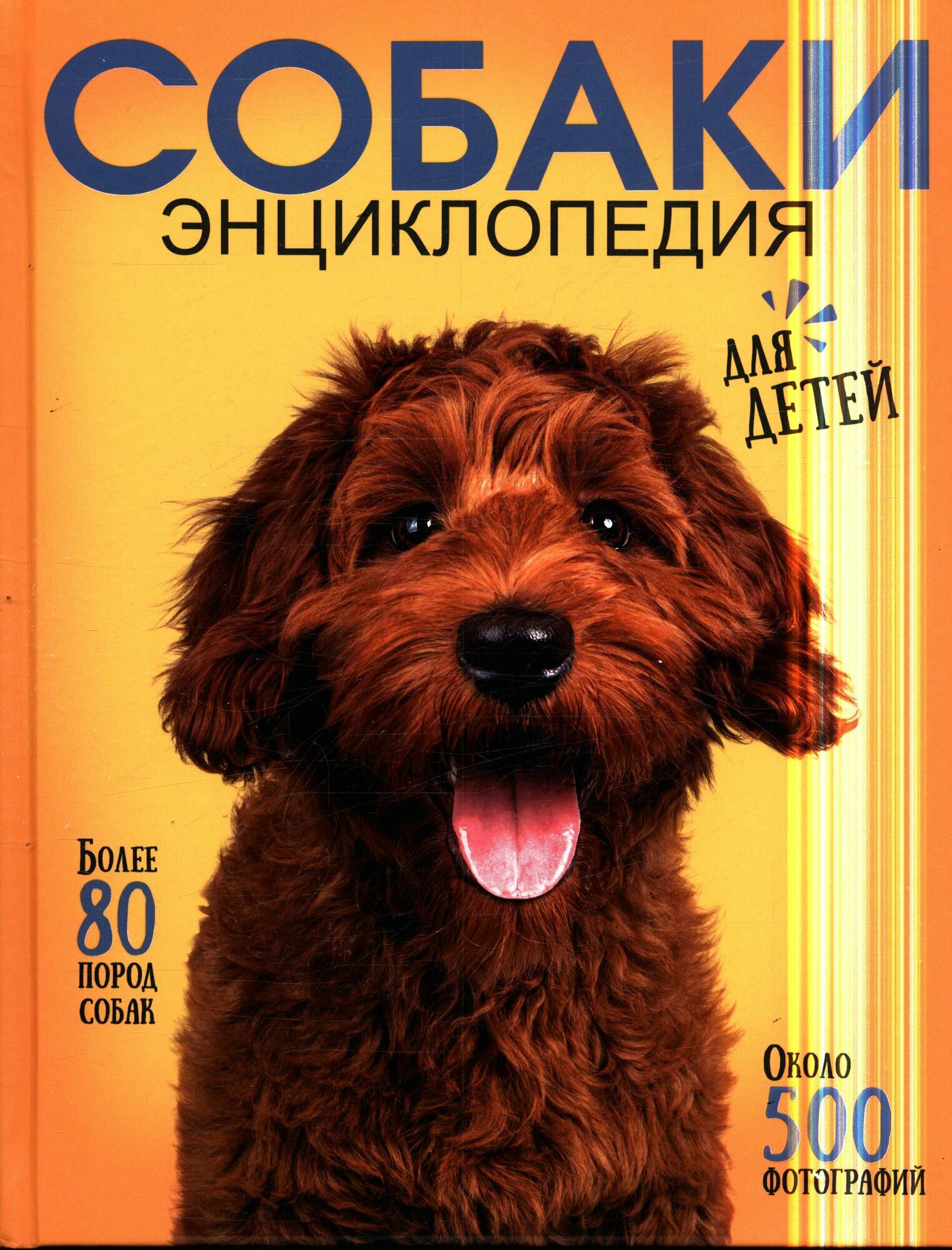 Самая лучшая иллюстрированная энциклопедия. Собаки (Барановская И. Г, Вайткене Л. Д, Прудник А. А.)