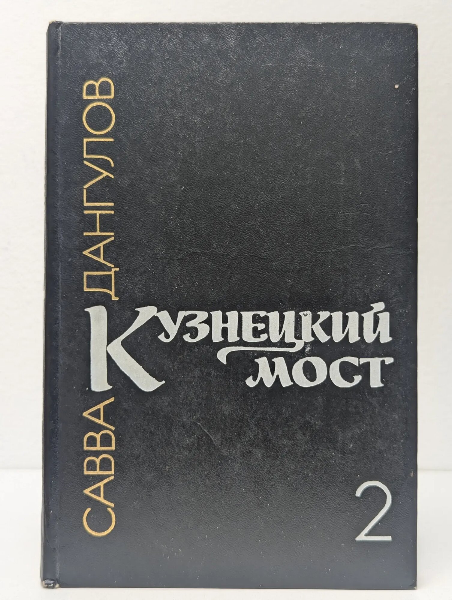Кузнецкий мост. В 3 книгах. Книга 2 Дангулов Савва Артемович 1980
