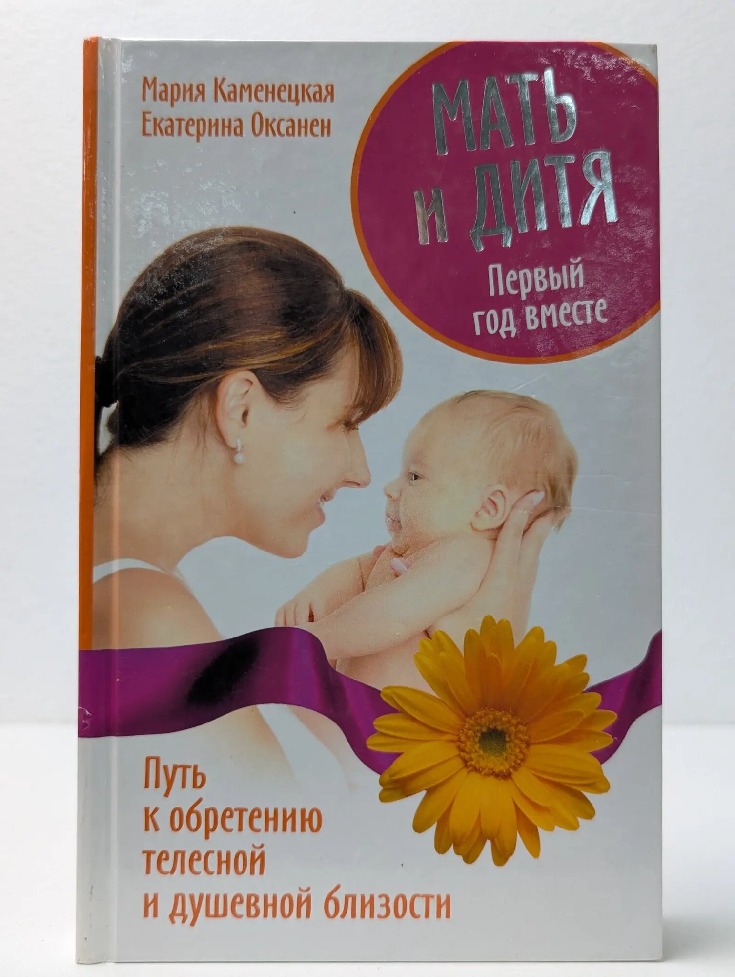 Мамина главная книга. Мать и дитя. Первый год вместе. Путь к обретению телесной и душевной близости Каменецкая Мария, Оксанен Екатерина 2015