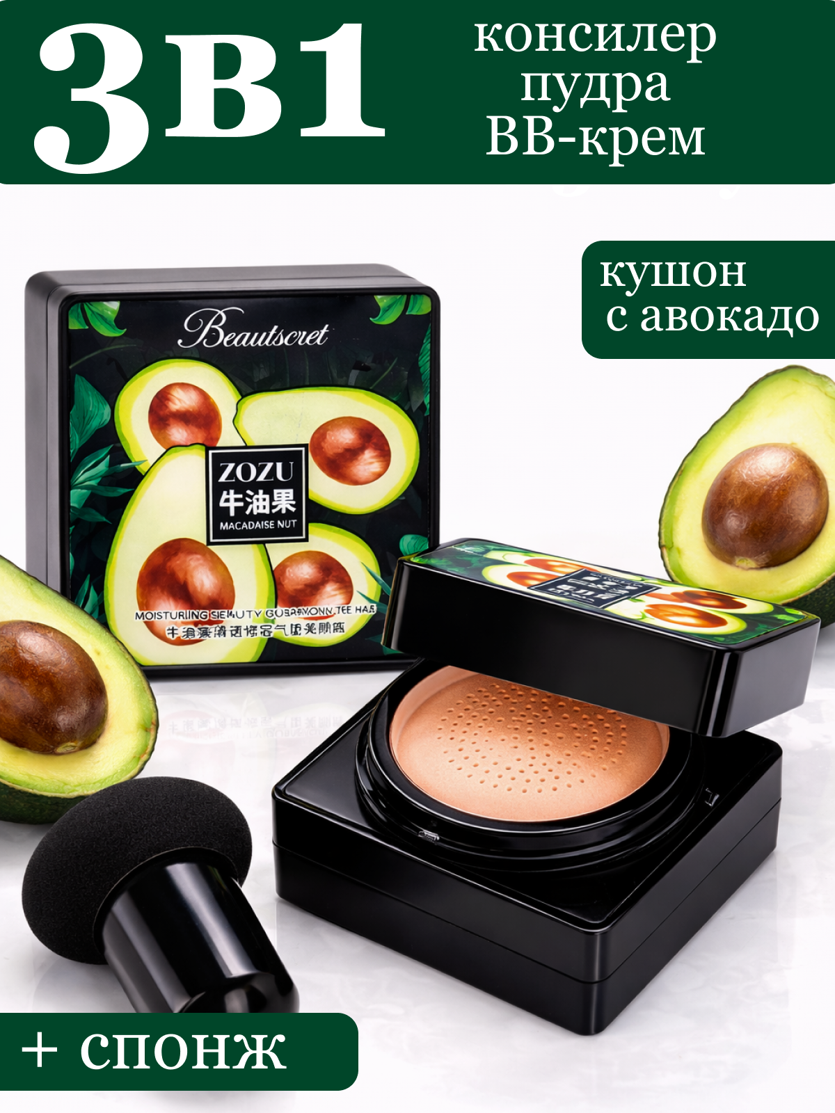 Кушон для лица тональный 3 в 1 с экстрактом авокадо, BB-крем, консилер и пудра, кремовая текстура