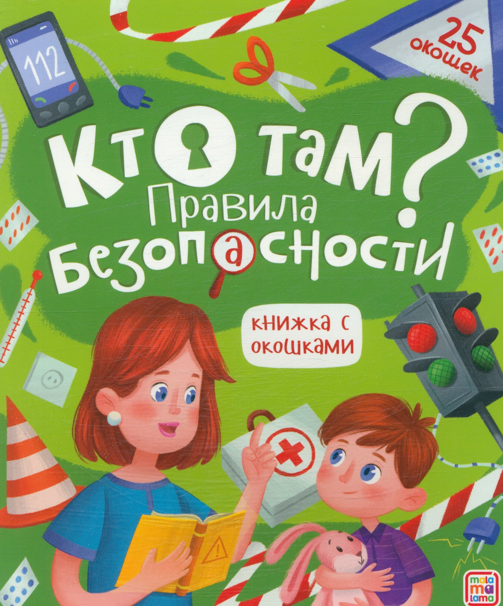 Кто там? Правила безопасности для детей (Malamalama)
