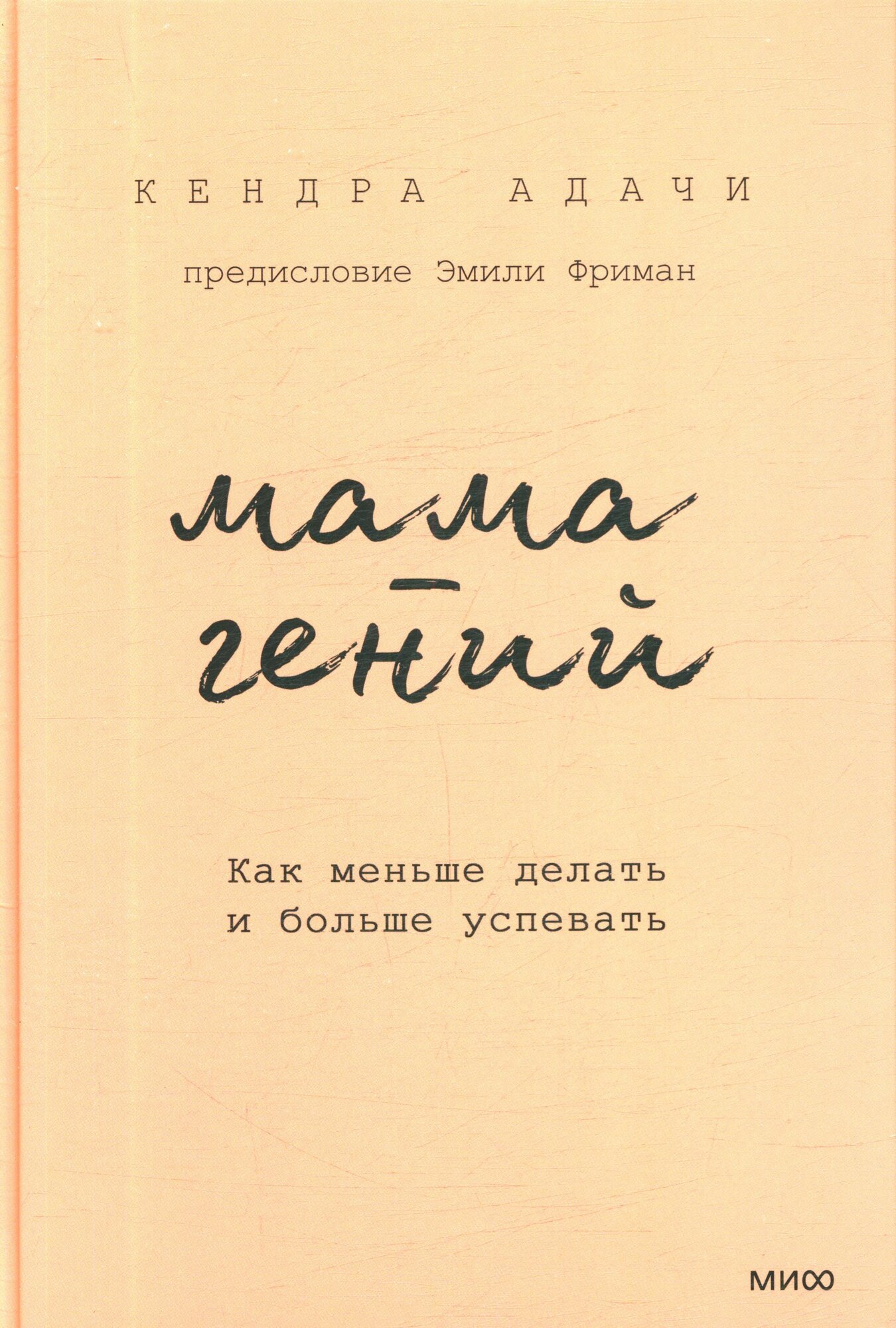 Адачи Кендра: Мама-гений. Как меньше делать и больше успевать