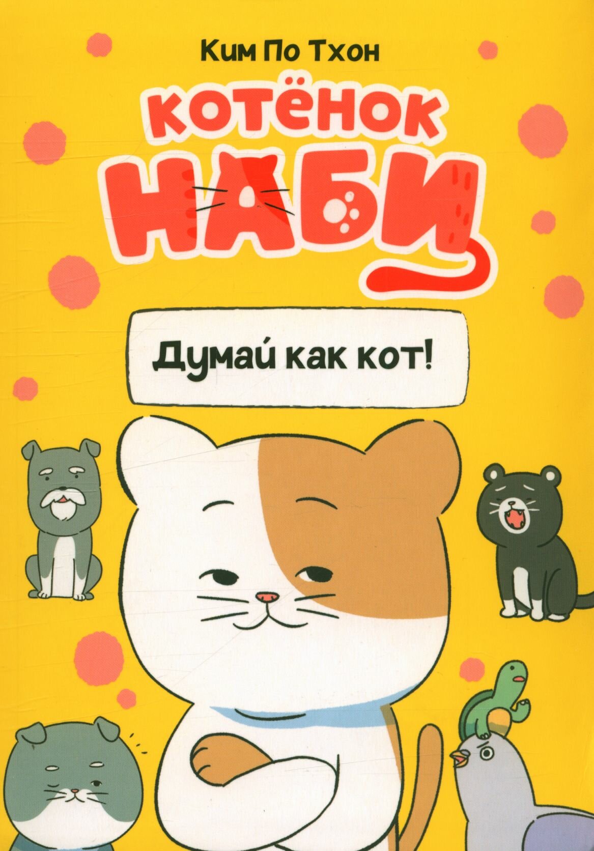 Котёнок Наби. Думай как кот!