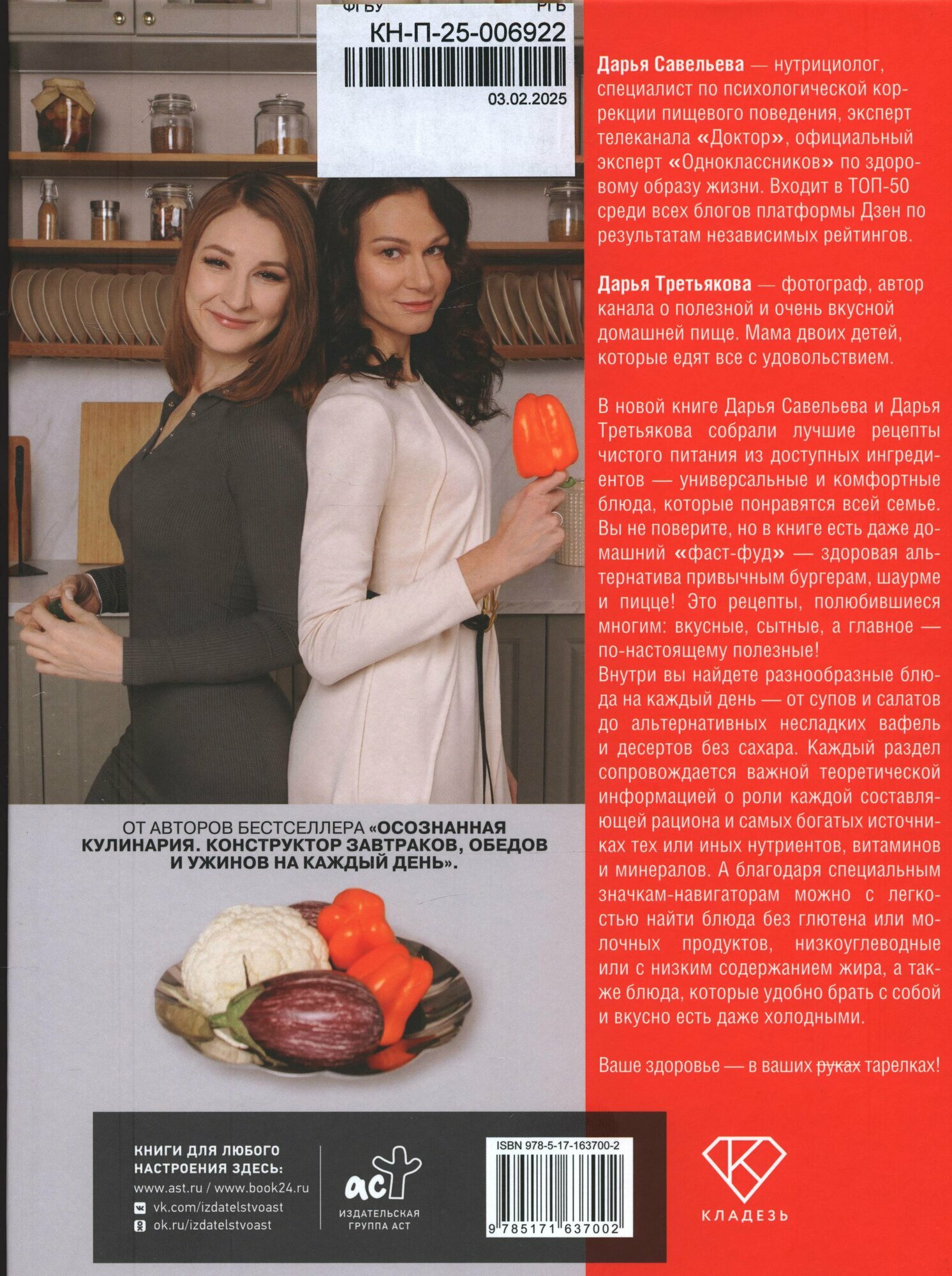 Савельева Дарья Дмитриевна, Третьякова Дарья Анатольевна: Чистое питание: избранные рецепты практиков