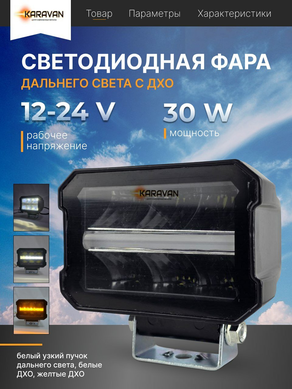 Светодиодная фара дальнего света 30W 12/24V белые и желтые ДХО KARAVAN