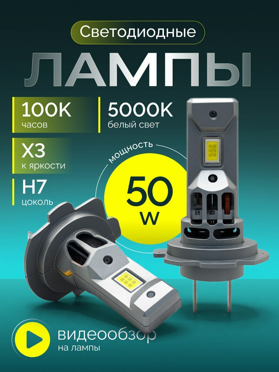 Светодиодные лед лампы H7 5000K M8 для ближнего или дальнего света, H7 LED лампочки Н7 для авто