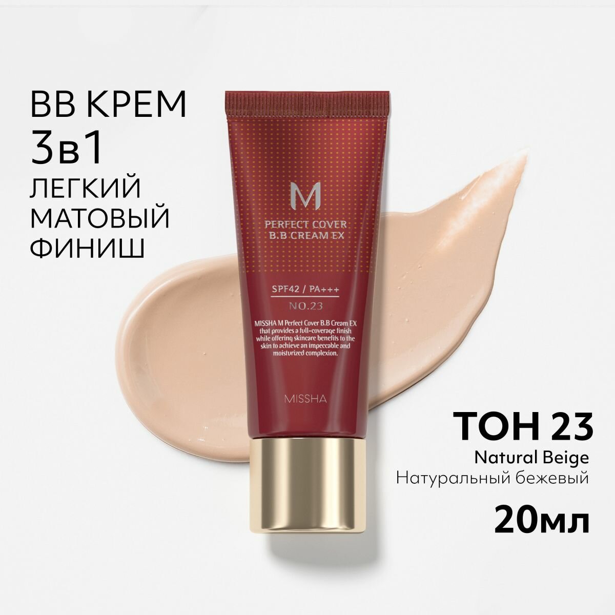 MISSHA Тональный BB крем тон 23 Натуральный бежевый Идеальное покрытие М Perfect Cover EX BB Cream SPF42 PA 20 мл