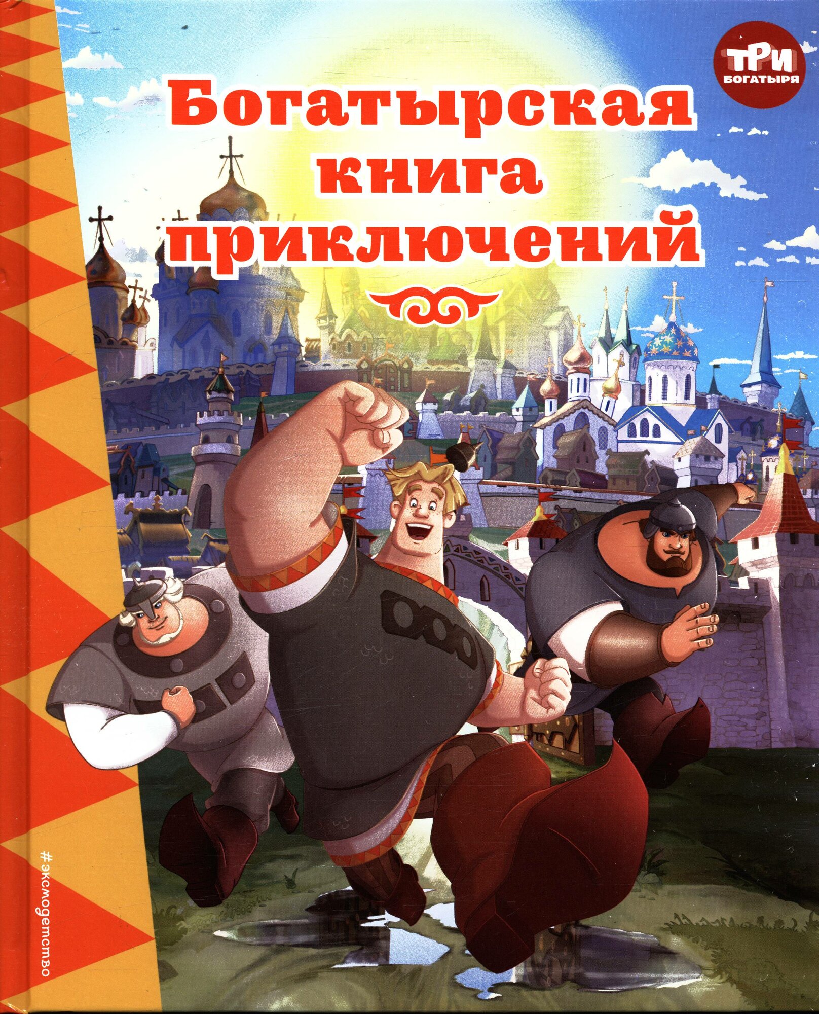 Саломатина Елена Ивановна, Позина Ирина Владимировна: Три богатыря. Богатырская книга приключений