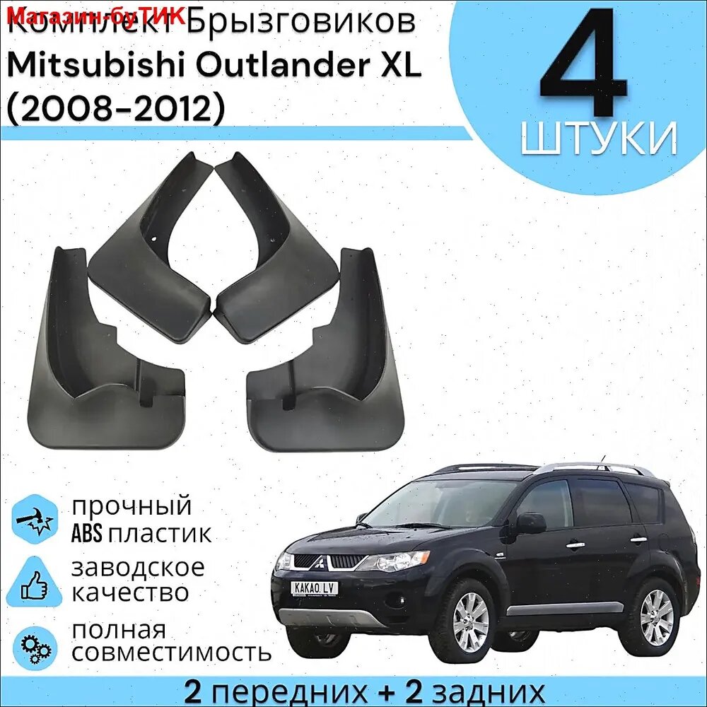 Комплект брызговиков для Mitsubishi Outlander XL (2008-2012) 4 шт, пластик, черный