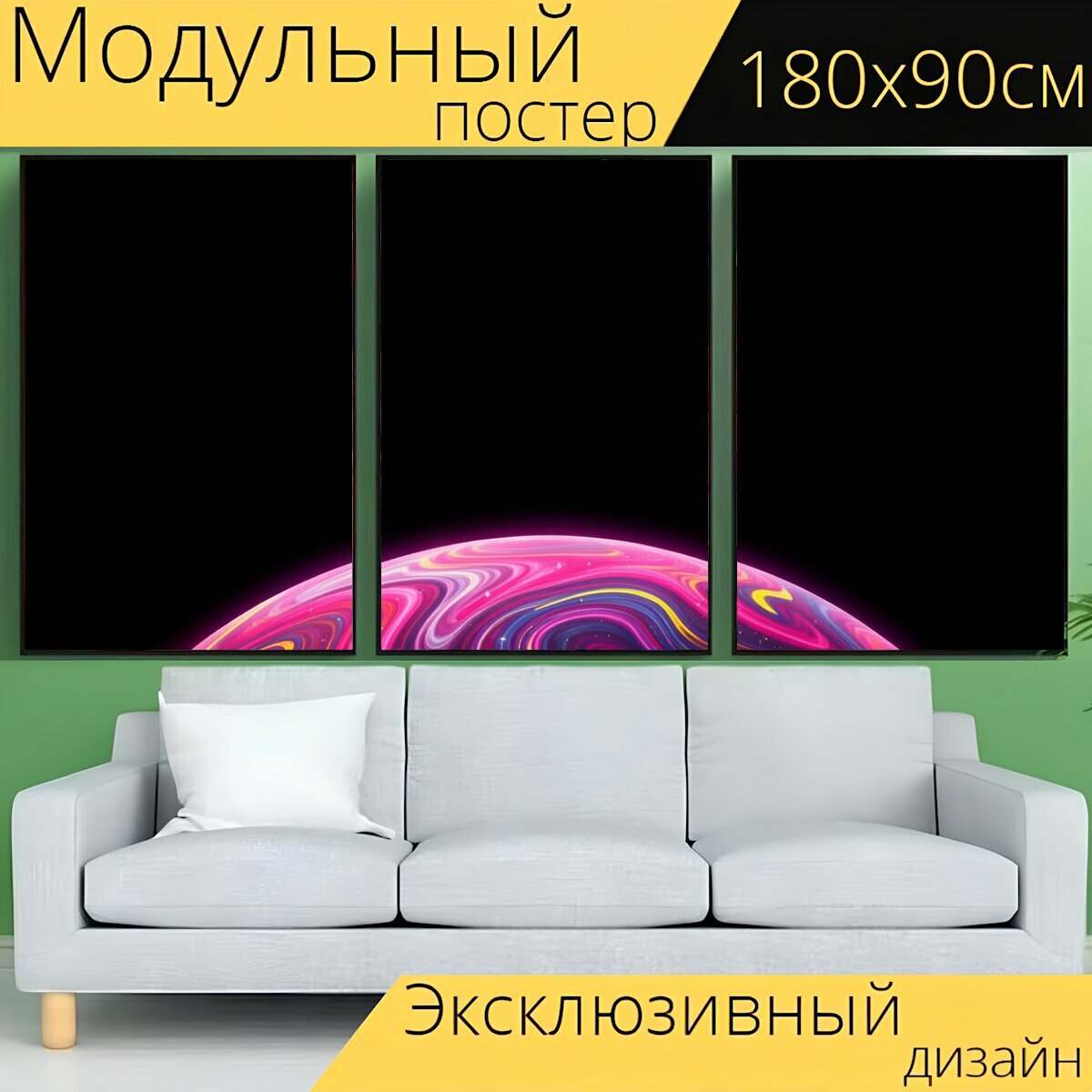 Модульный постер "Космическая планета с мраморными узорами. Яркий абстрактный космос: светящийся шар с вихревыми переливами розового." 180 x 90 см. для интерьера на стену в тубусе